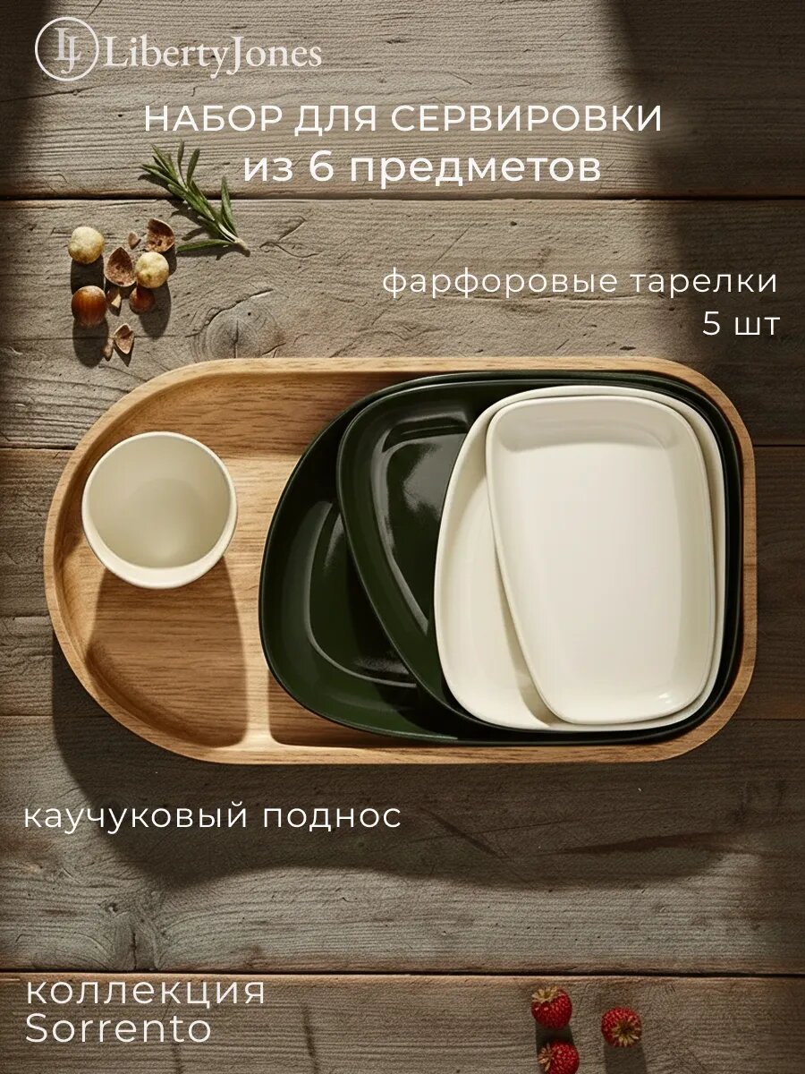Набор из 5-ти сервировочных тарелок на деревянном подносе Sorrento Liberty Jones LJ0000402