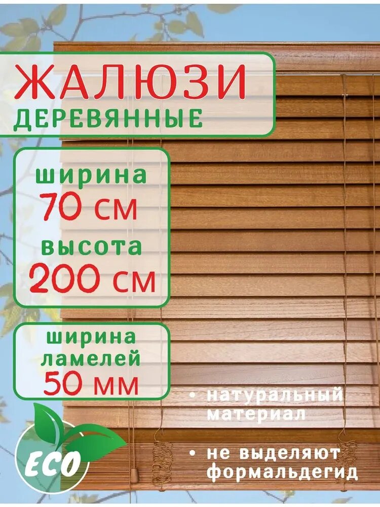 Жалюзи горизонтальные 70 см х 200 см