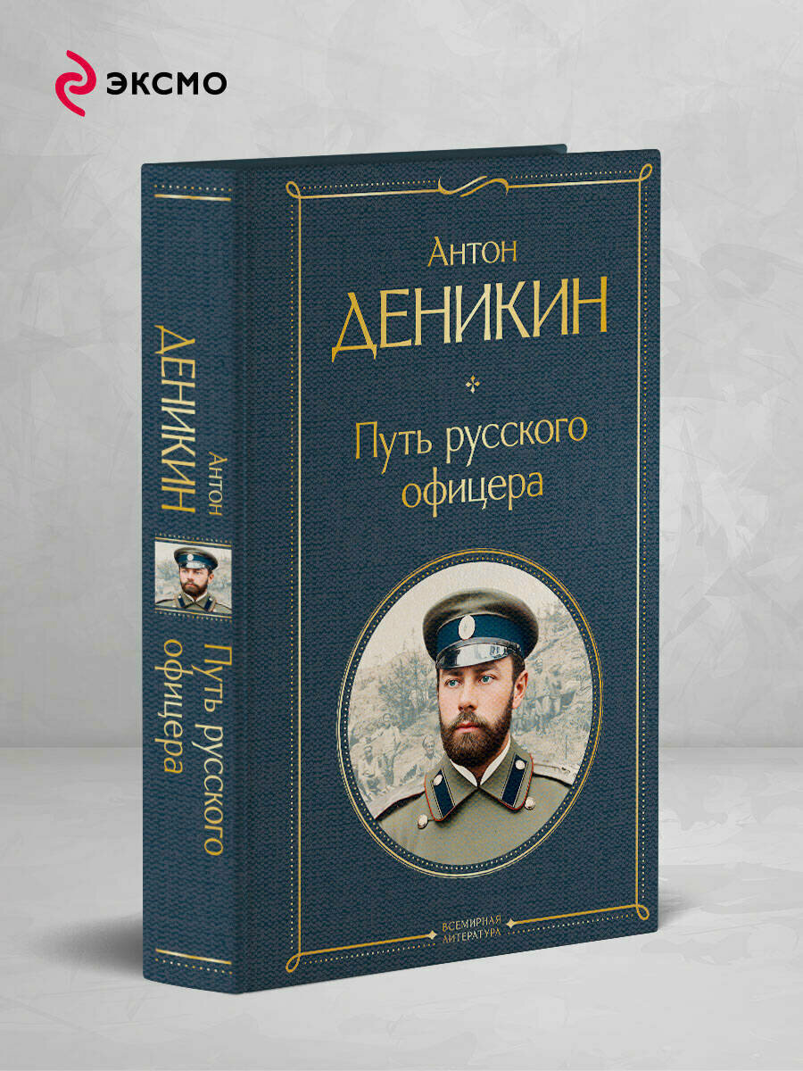 Путь русского офицера