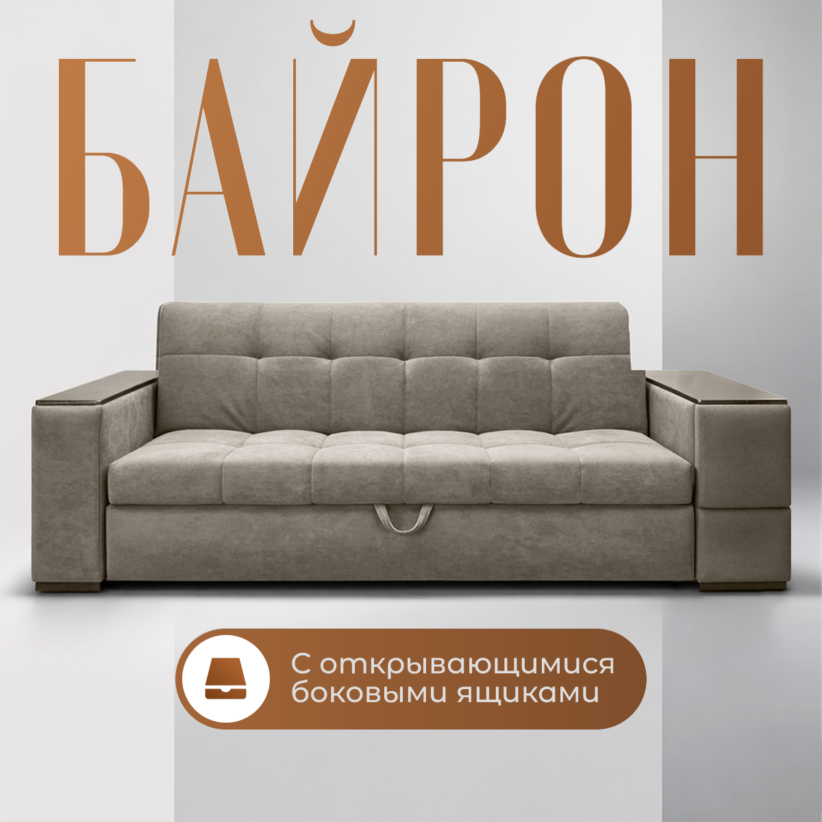 Диван кровать "Байрон" с ящиками для хранения в правом подлокотнике и коробом для белья. Независимый пружинный блок. Механизм Аккордеон, 250х120, бежевый