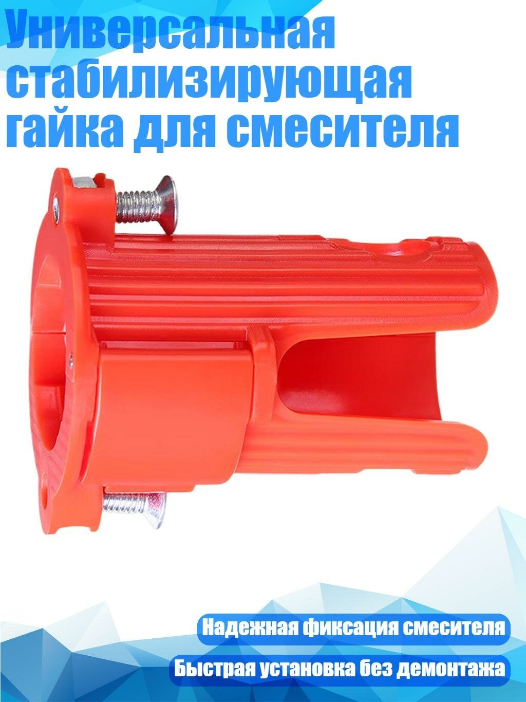 Универсальная стабилизирующая гайка для смесителя, 1 упаковка