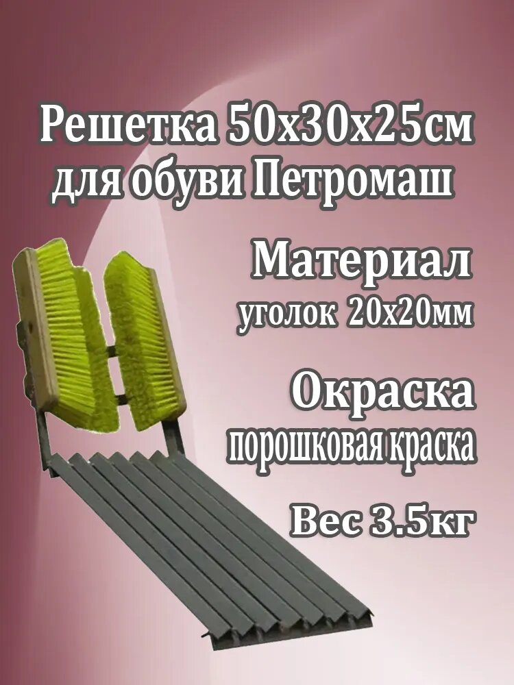 Решетка "Петромаш" для чистки обуви (50х25 см) с 3-мя щётками