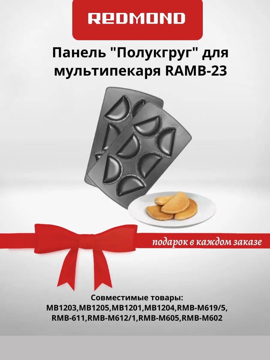 Панель "Полукгруг" для мультипекаря RAMB-23 (+подарок)