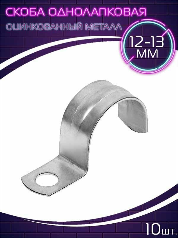 Скоба электромонтажная однолапковая СМО-12-13 мм, оцинкованная, для кабеля, проводов, шлангов. Упаковка 10 шт. Антикоррозийное покрытие