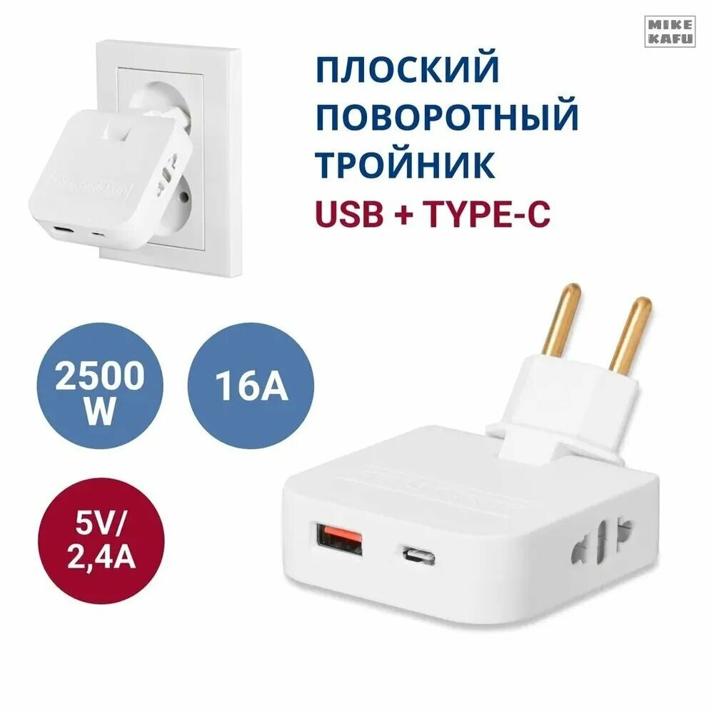 Тройник плоский поворотный для розетки с USB и TYPE-C, разветвитель электрический 180 градусов