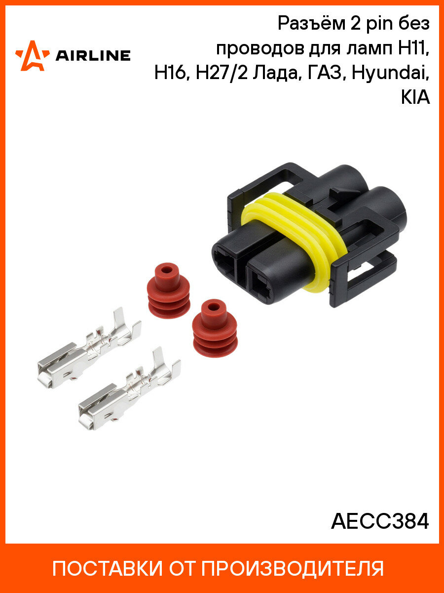 Разъём 2 pin без проводов для ламп H11, H16, H27/2 Лада, ГАЗ, Hyundai, KIA AECC384 AIRLINE