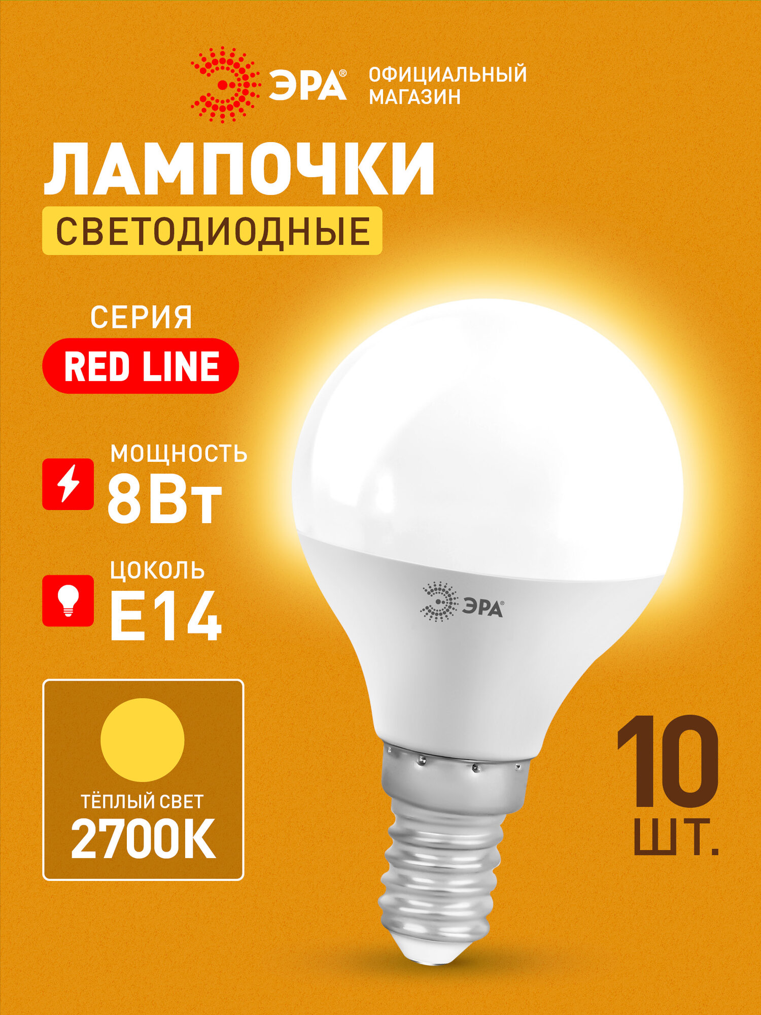 Лампочка светодиодная ЭРА LED E14 8 Вт P45 шар 2700К теплый белый свет набор 10 штук