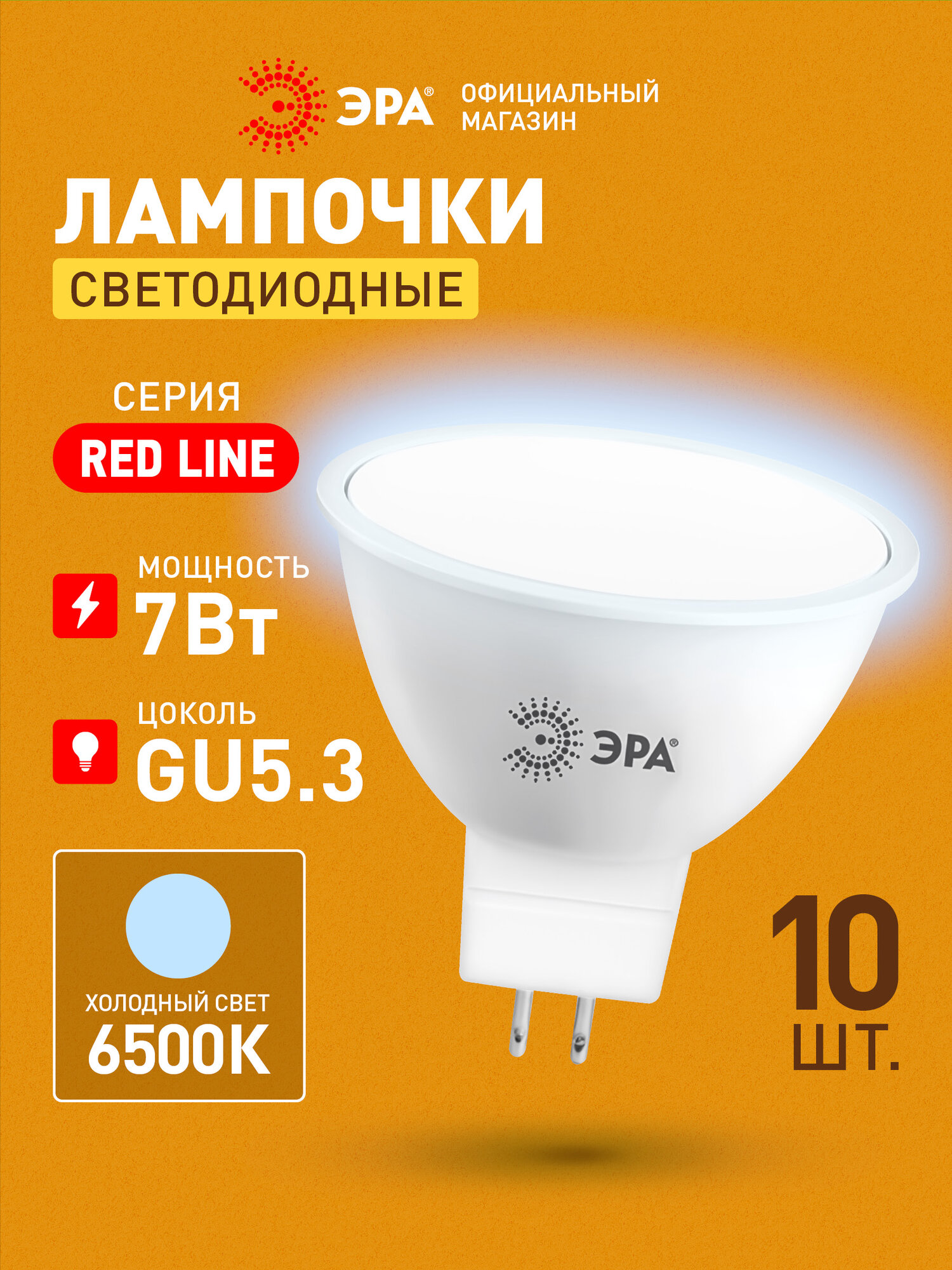 Лампочка светодиодная ЭРА LED MR16 GU5.3 7 Вт софит 6500К холодный белый свет набор 10 штук
