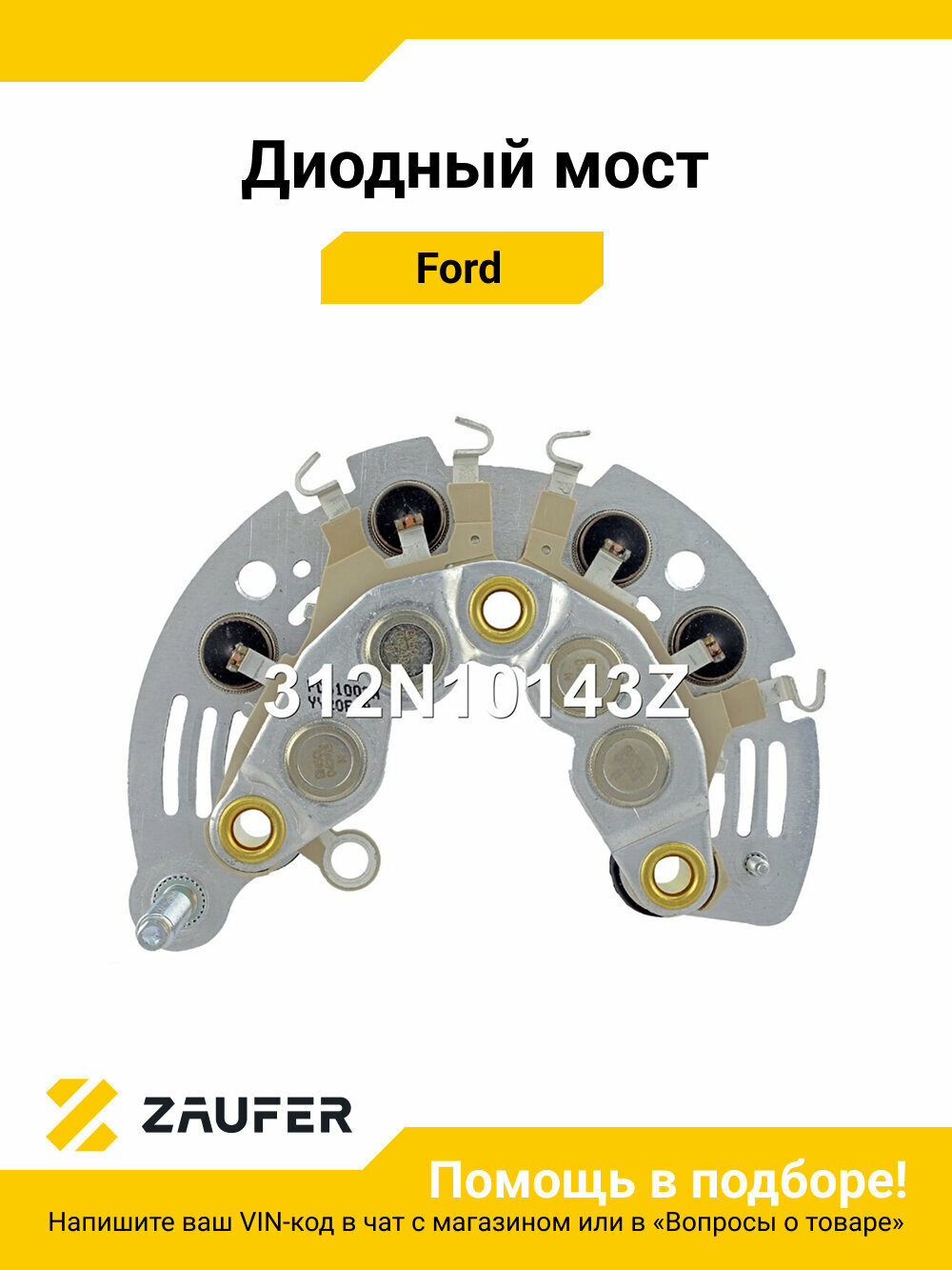 Диодный мост Ford Tourneo Connect, Focus (Форд Турнео Коннект, Фокус)