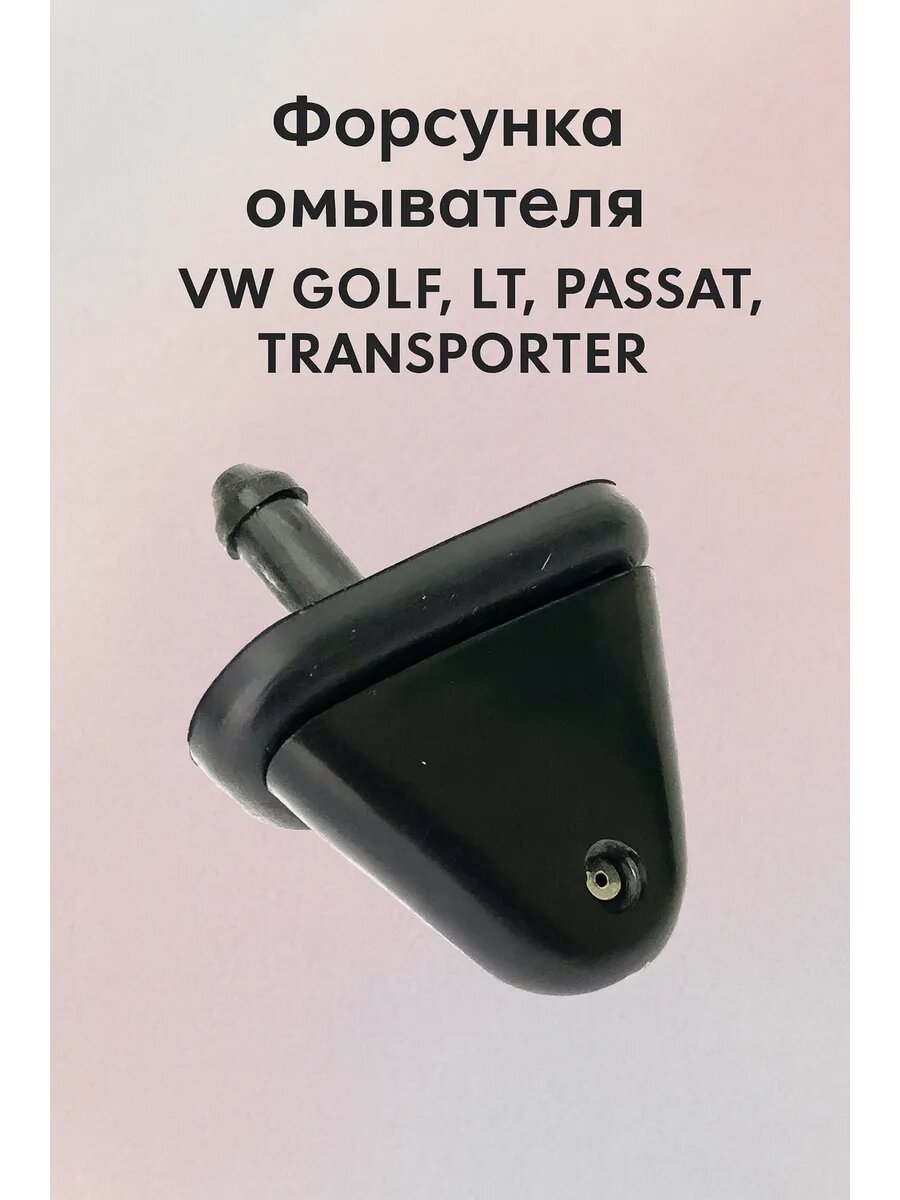 Форсунка омывателя VW GOLF, LT, PASSAT, TRABSPORTER