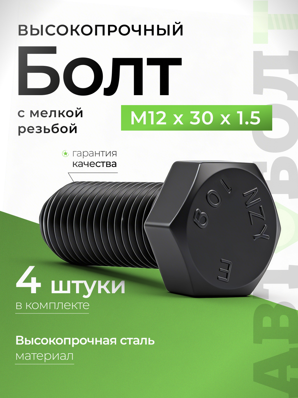 Болт высокопрочный с полной резьбой М12 x 30 x 1.5 - 10.9, черный, мелкий шаг резьбы, 4 штуки
