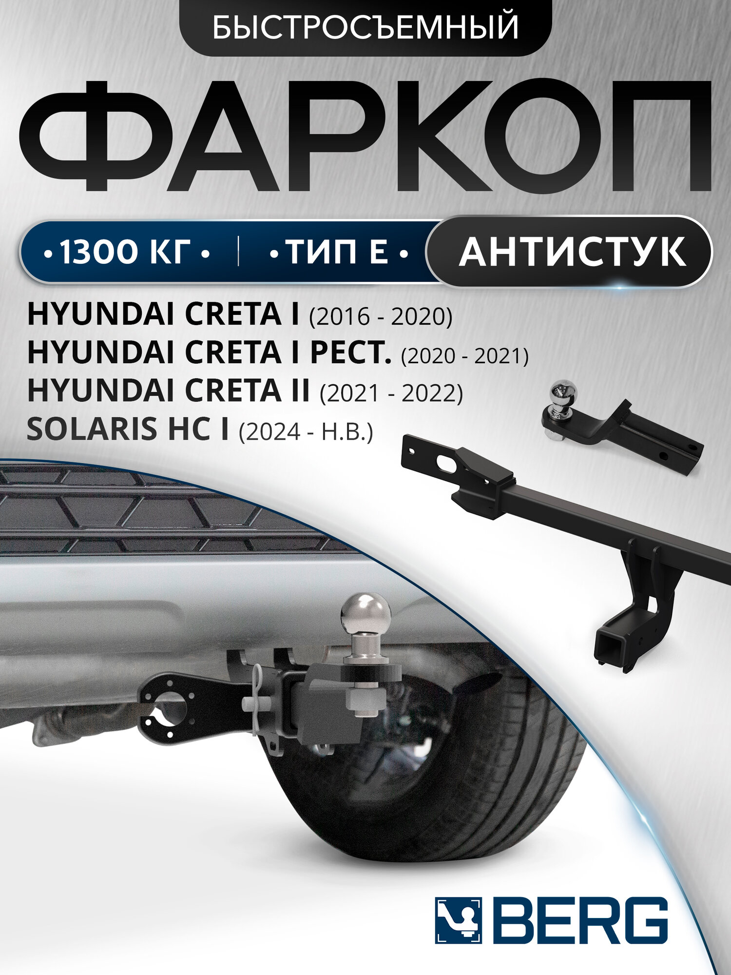 Фаркоп под квадрат Berg для Hyundai Creta (Хендай Крета) I, II 2016-2021 2021-н. в, шар E, 1300/75 кг, F.2312.003