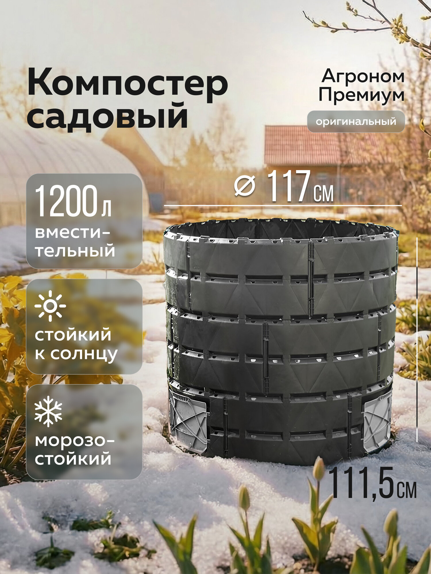 Компостер «Агроном Премиум», 1200л, Альт-Пласт, чёрный, полипропилен