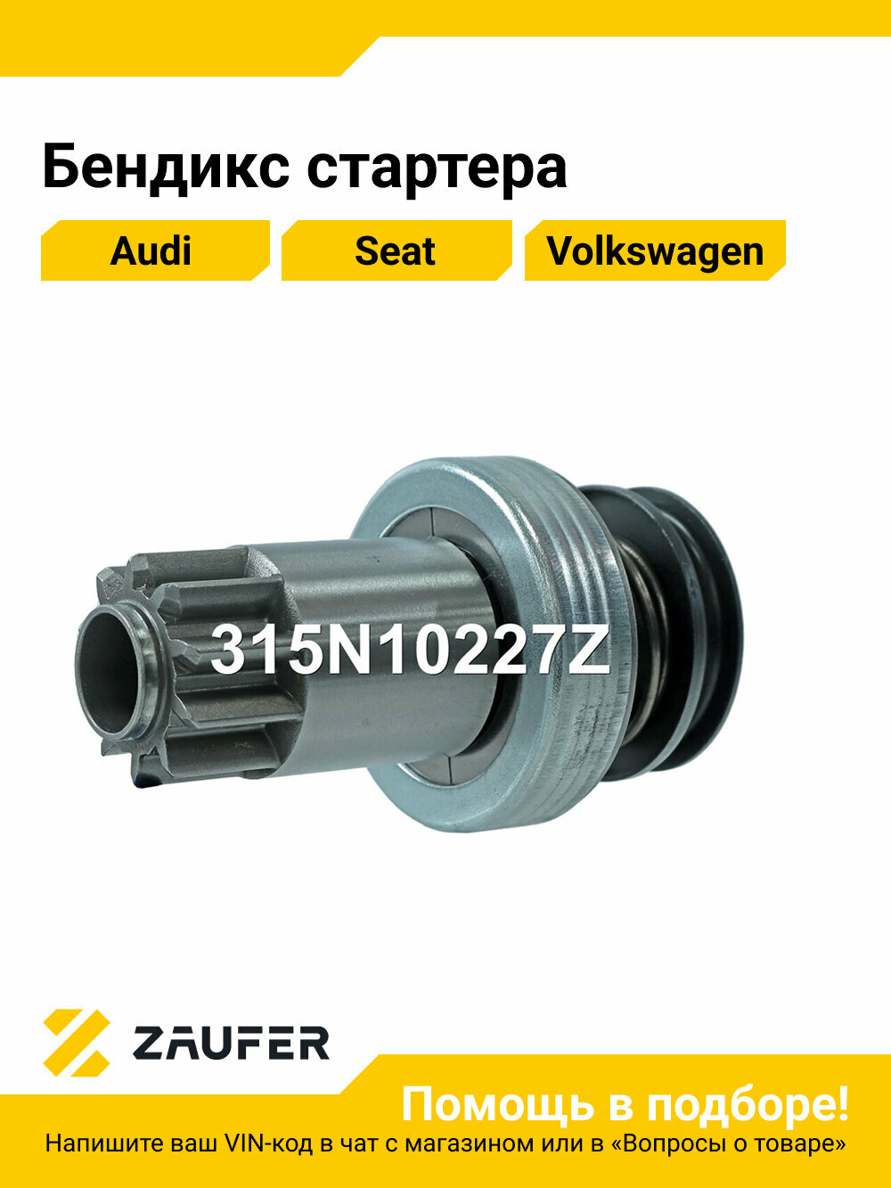 Бендикс стартера Audi A3 / Seat Leon, Toledo, Cordoba / Volkswagen Golf