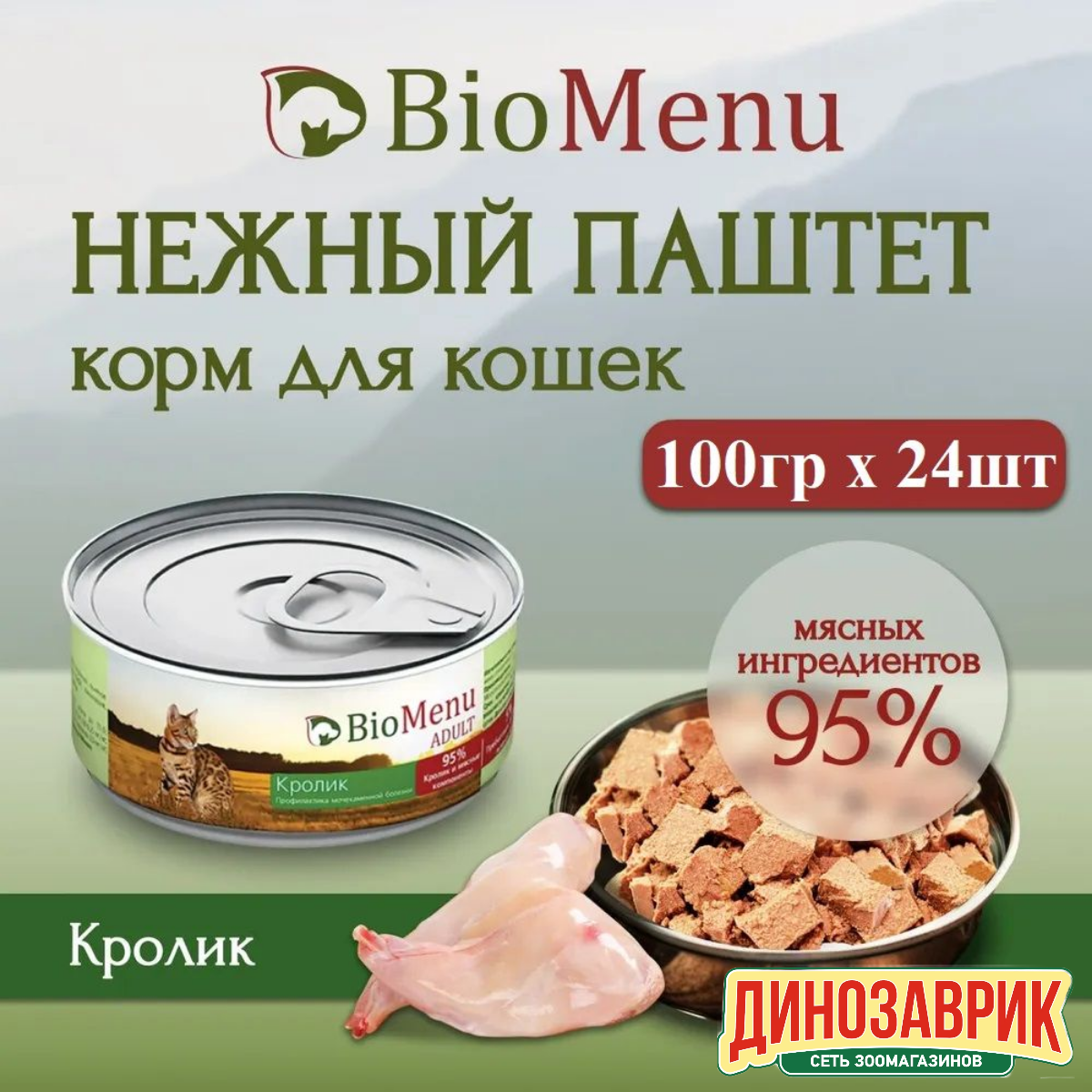 BioMenu ADULT Консервы для кошек мясной паштет с Кроликом 24шт х 100 г