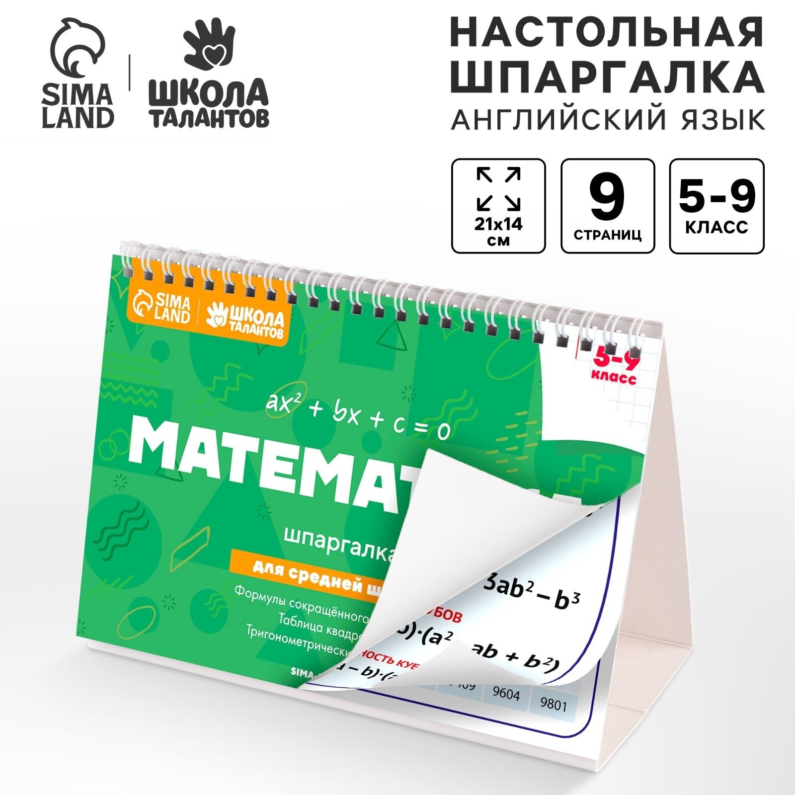 Настольные шпаргалки Школа талантов "Математика 5-9 класс", для средней школы