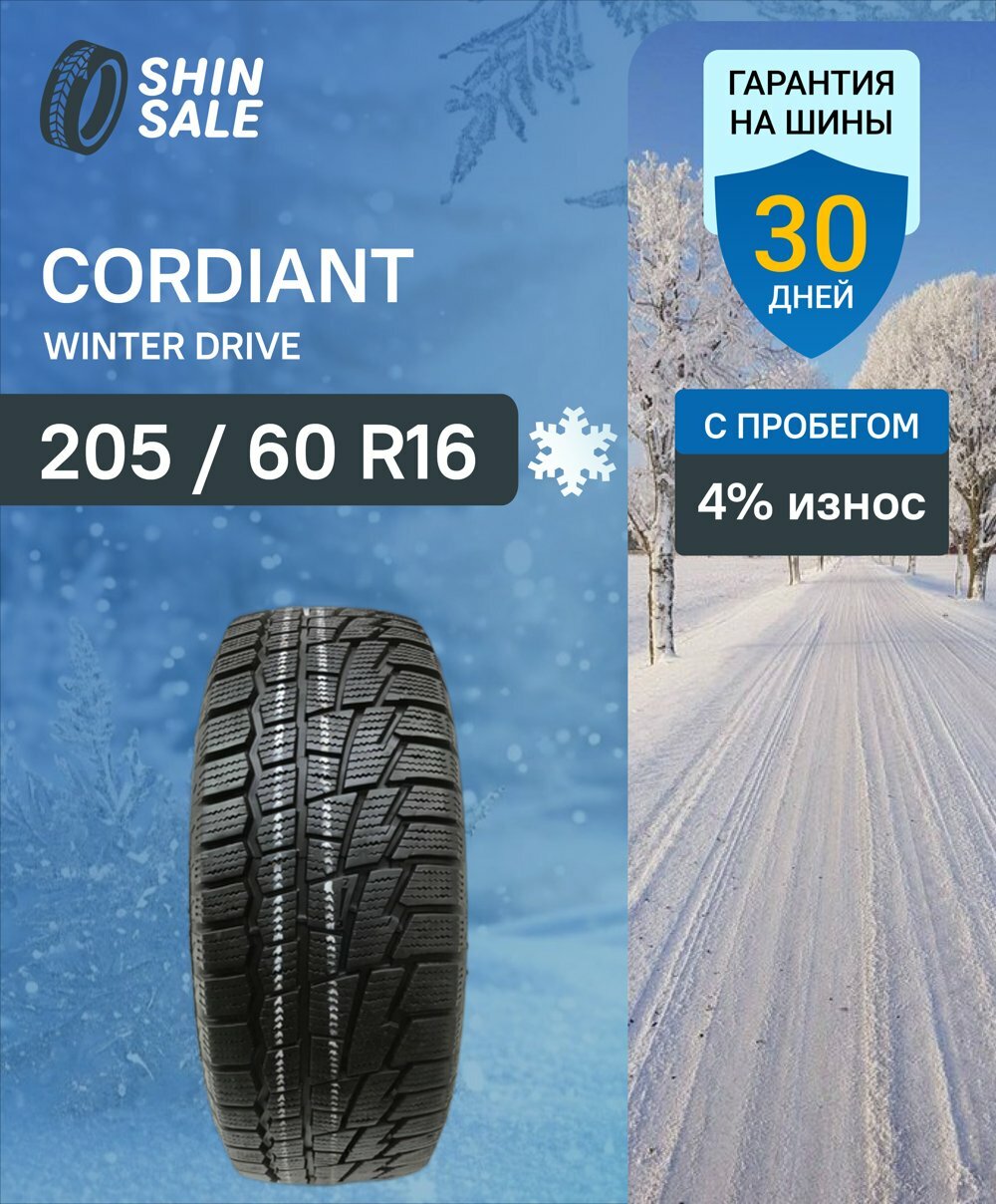 Зимние БУ шины нешипованные Cordiant Winter Drive 205/60 R16 4.0% износ T0164930