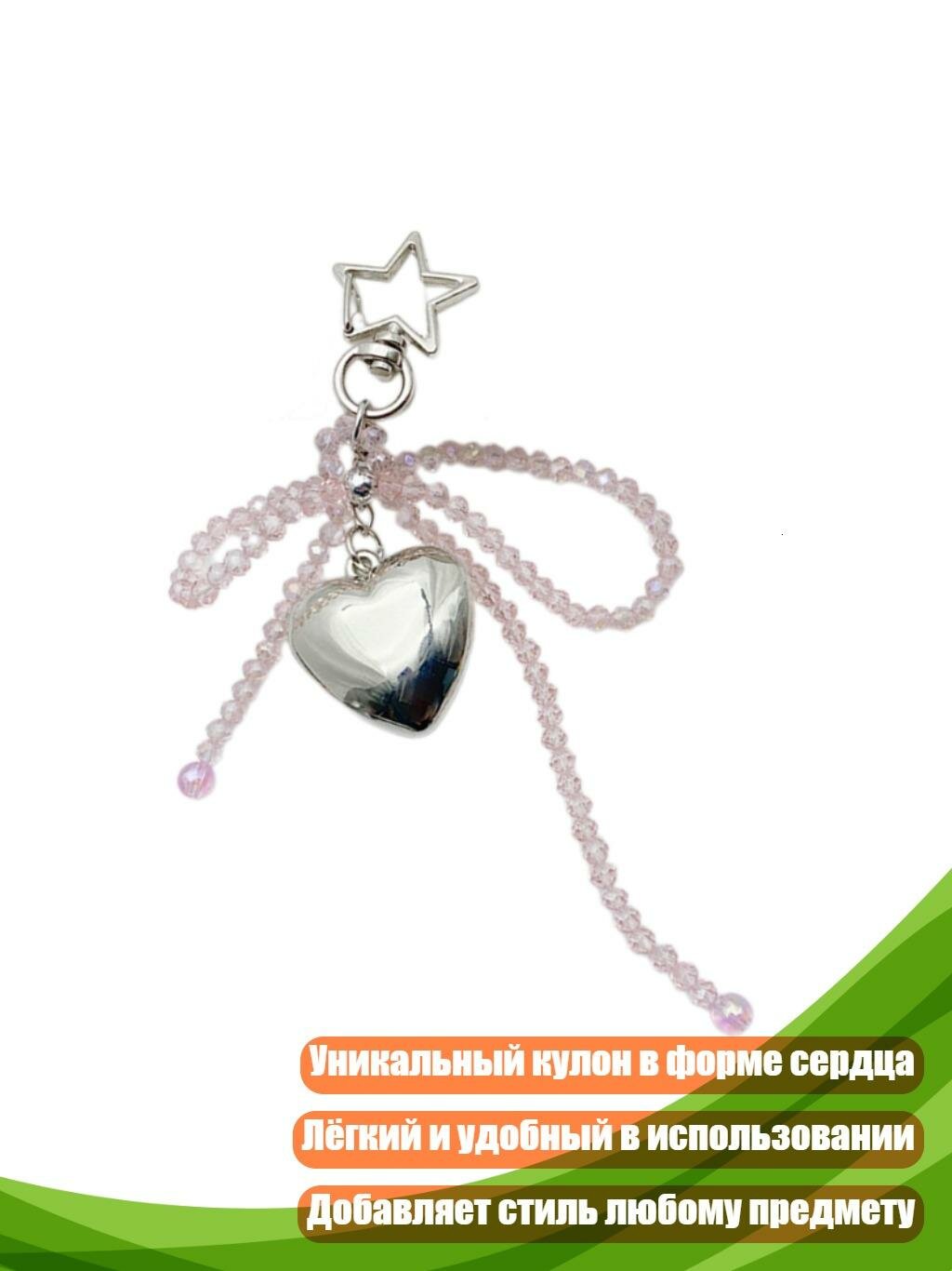 Сердцевидный брелок с бантиком, Розовый