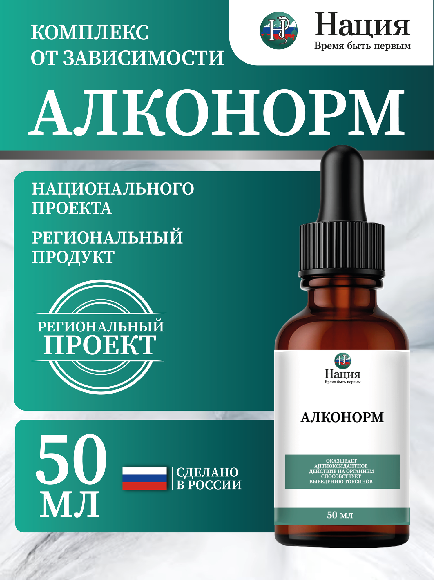 Комплекс на растительной основе от алкогольной зависимости Нация. Алконорм