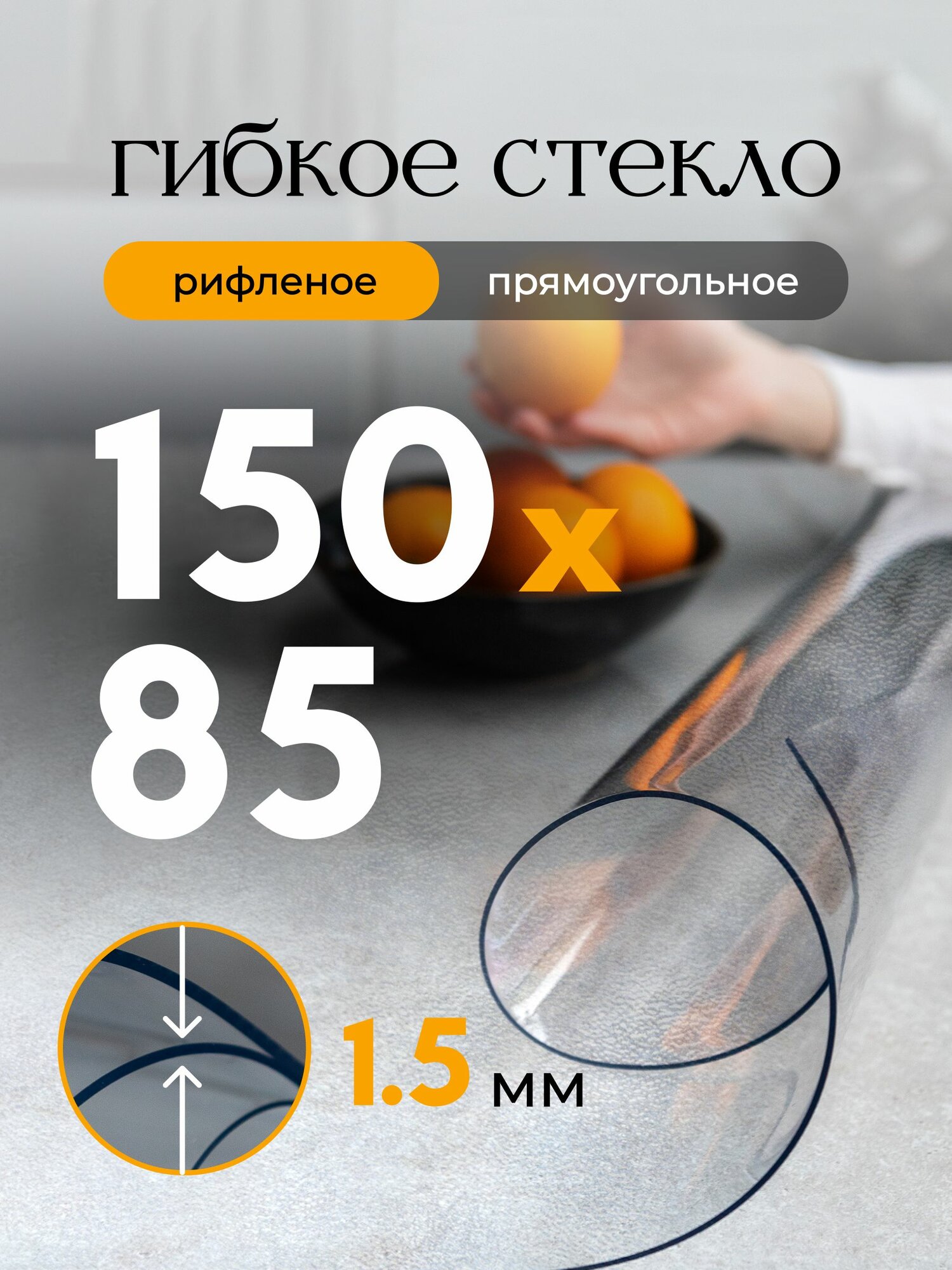 Гибкое стекло на стол EVKKA 150*85 см 1,5 мм, прямоугольное рифленое, жидкое стекло на стол