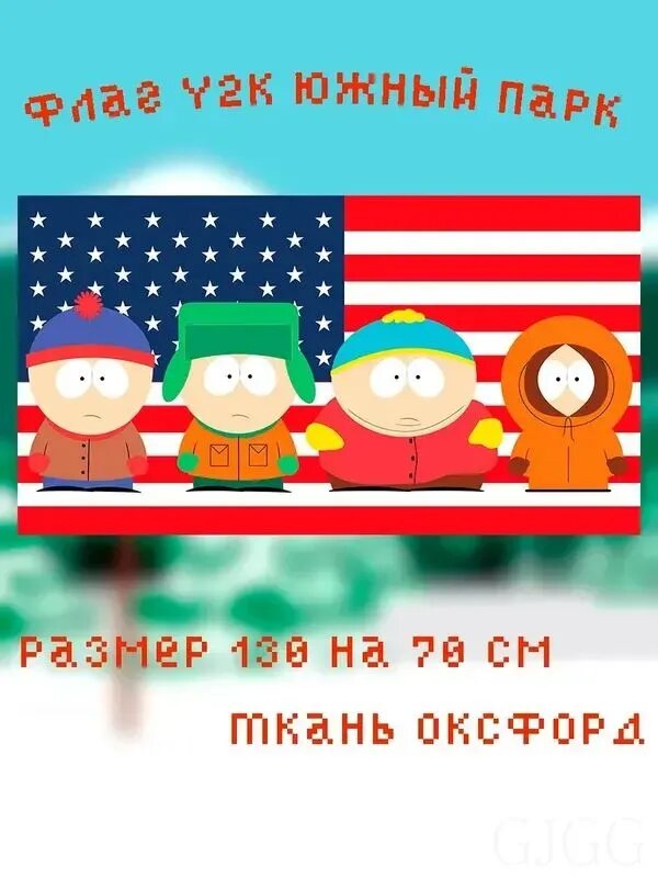 Флаг южный парк