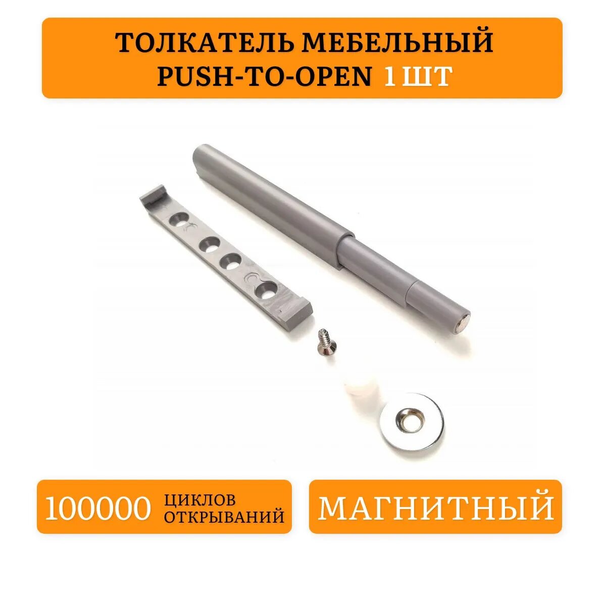 Толкатель PUSH-TO-OPEN для мебели с магнитным наконечником 1 шт — механизм открывания фасадов и ящиков без ручек