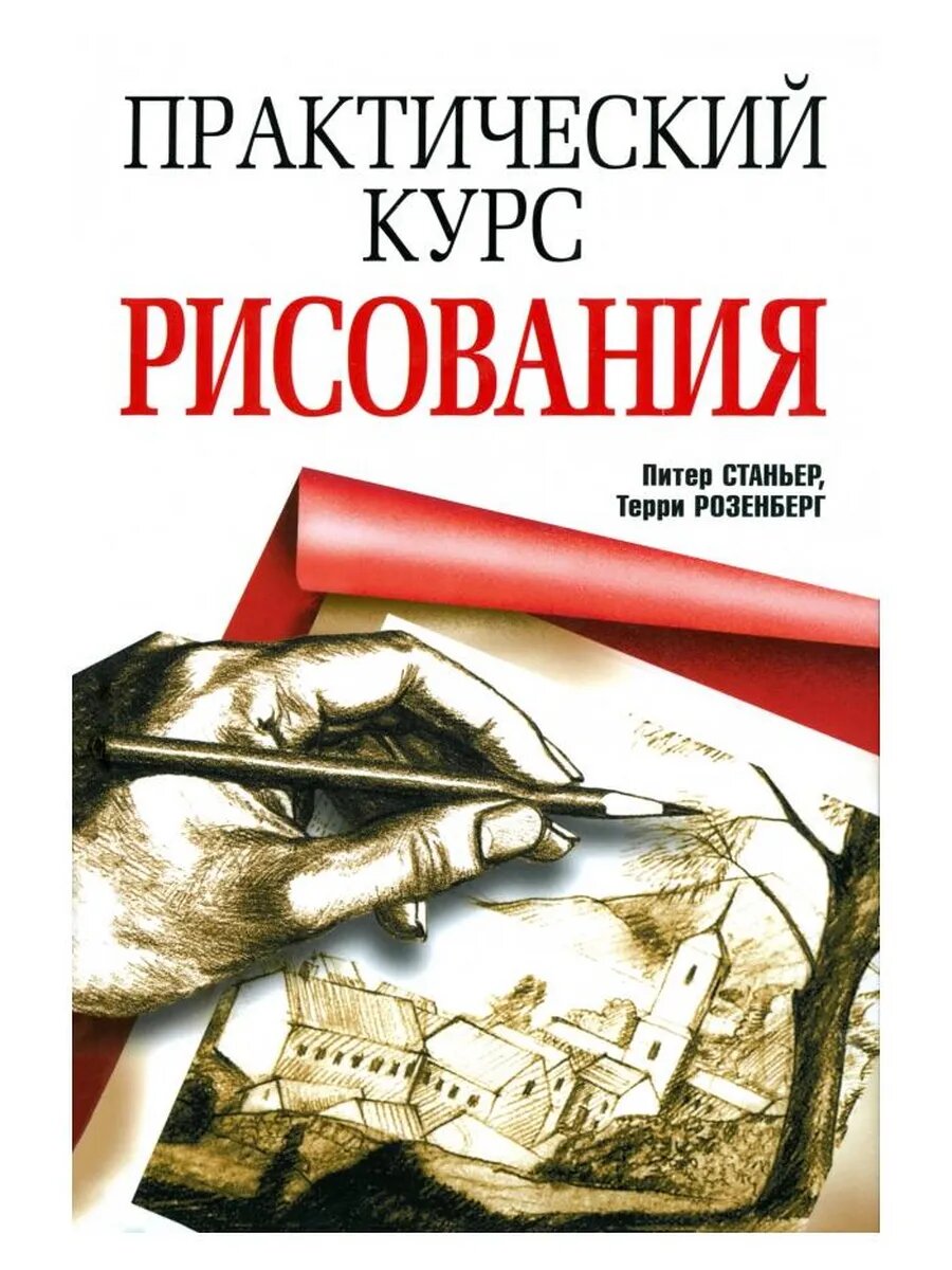 Практический курс рисования