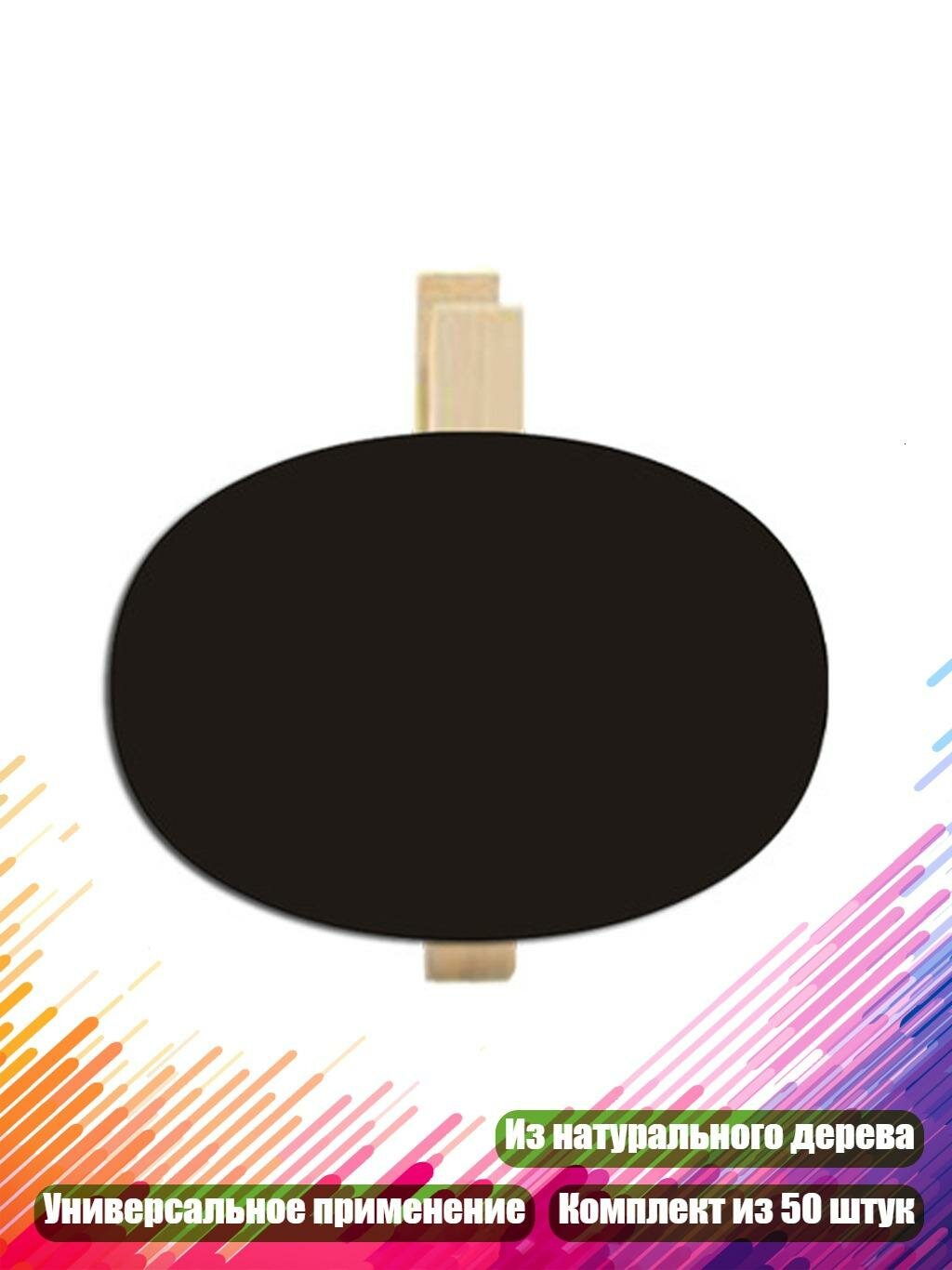 Маленькие деревянные доски-записки с прищепками, полностью черный овал