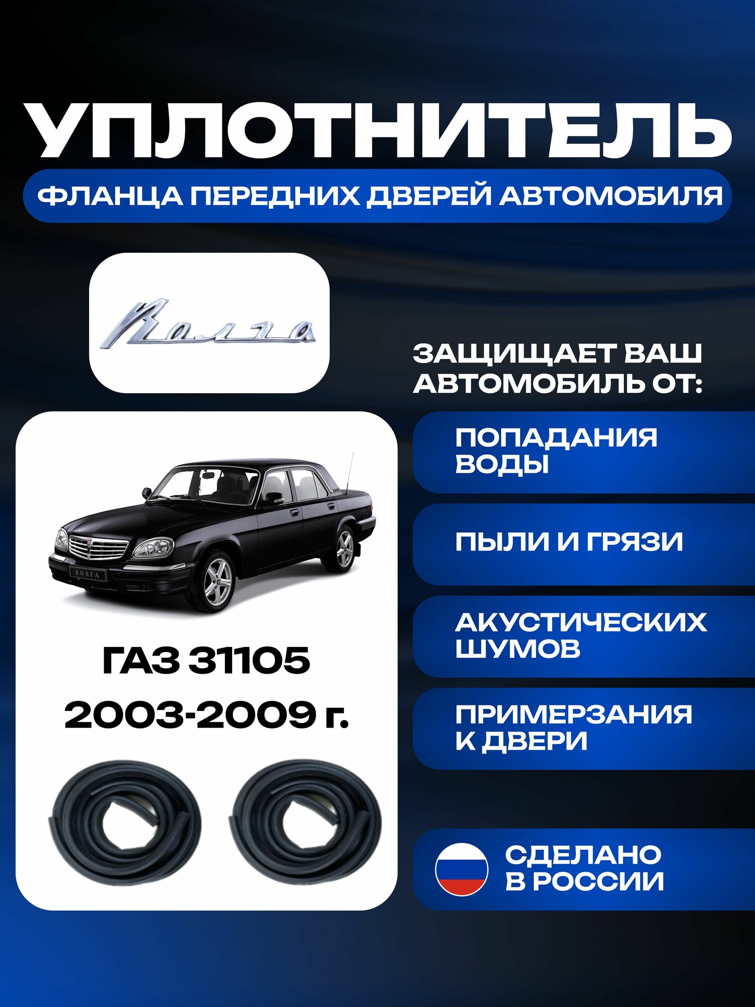 Комплект уплотнителей фланца передних дверей, подходит на ГАЗ 31105, Волга 2 шт
