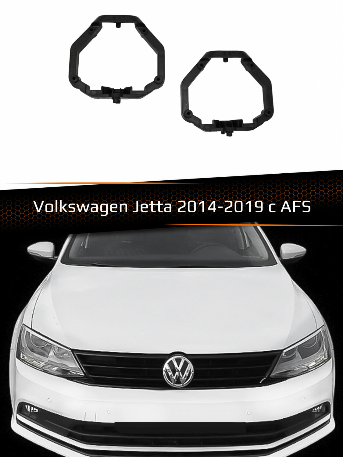 Переходные рамки для линз VOLKSWAGEN JETTA 2014-2019 с AFS тип 1
