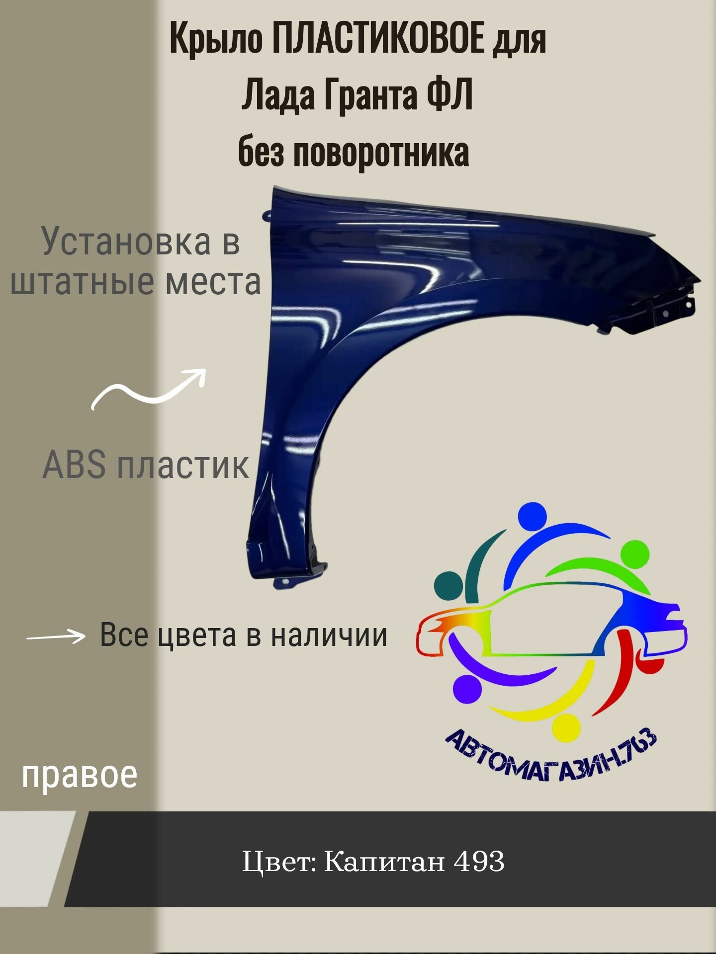 Крыло (правое), пластиковое Лада Гранта 2 ФЛ без поворотника окрашенное в "493 капитан "