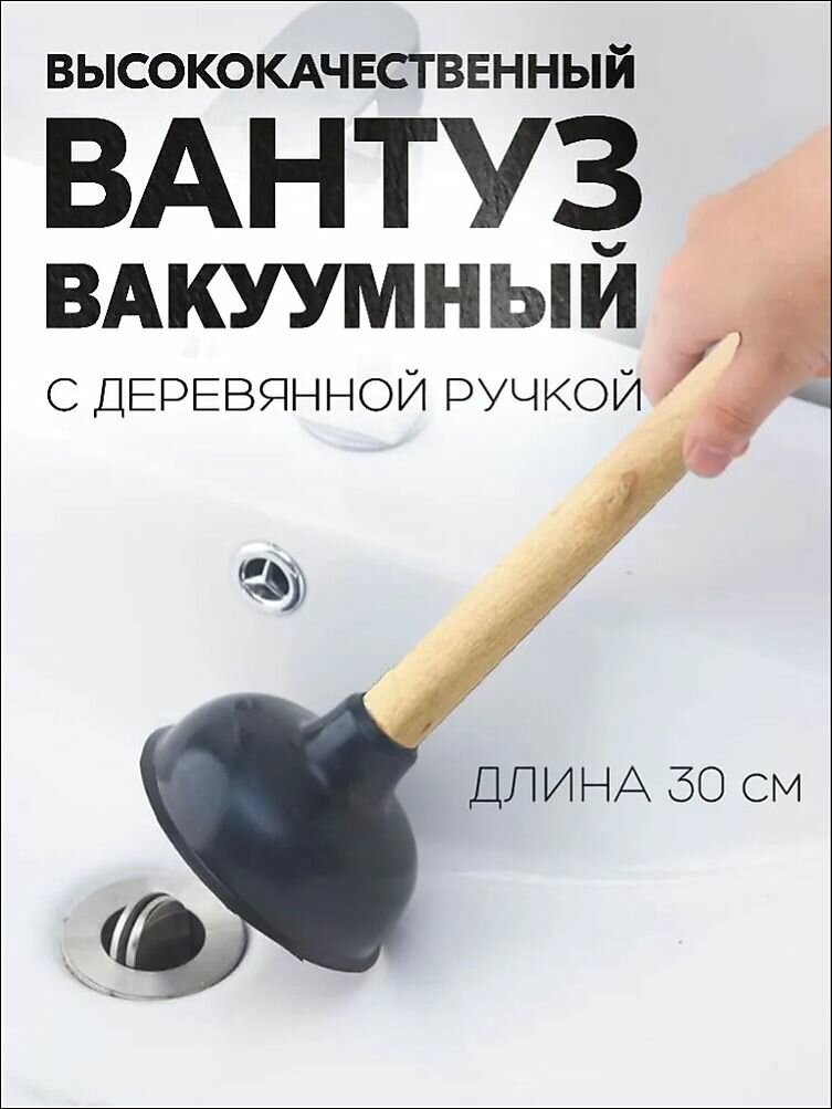 Вантуз вакуумный резиновый 30см универсальный с деревянной ручкой для раковины ванны и унитаза, для очистки труб и засоров