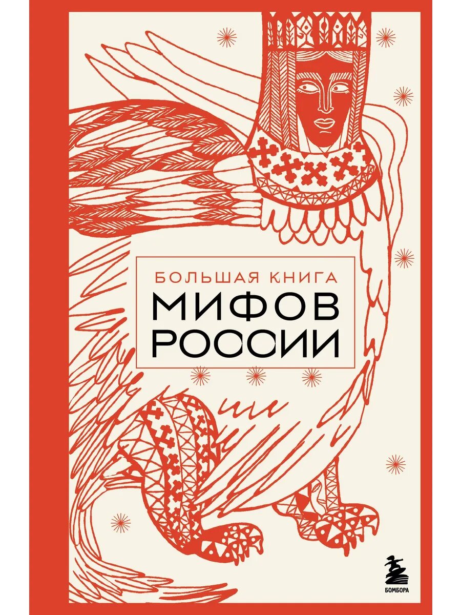 Большая книга мифов России