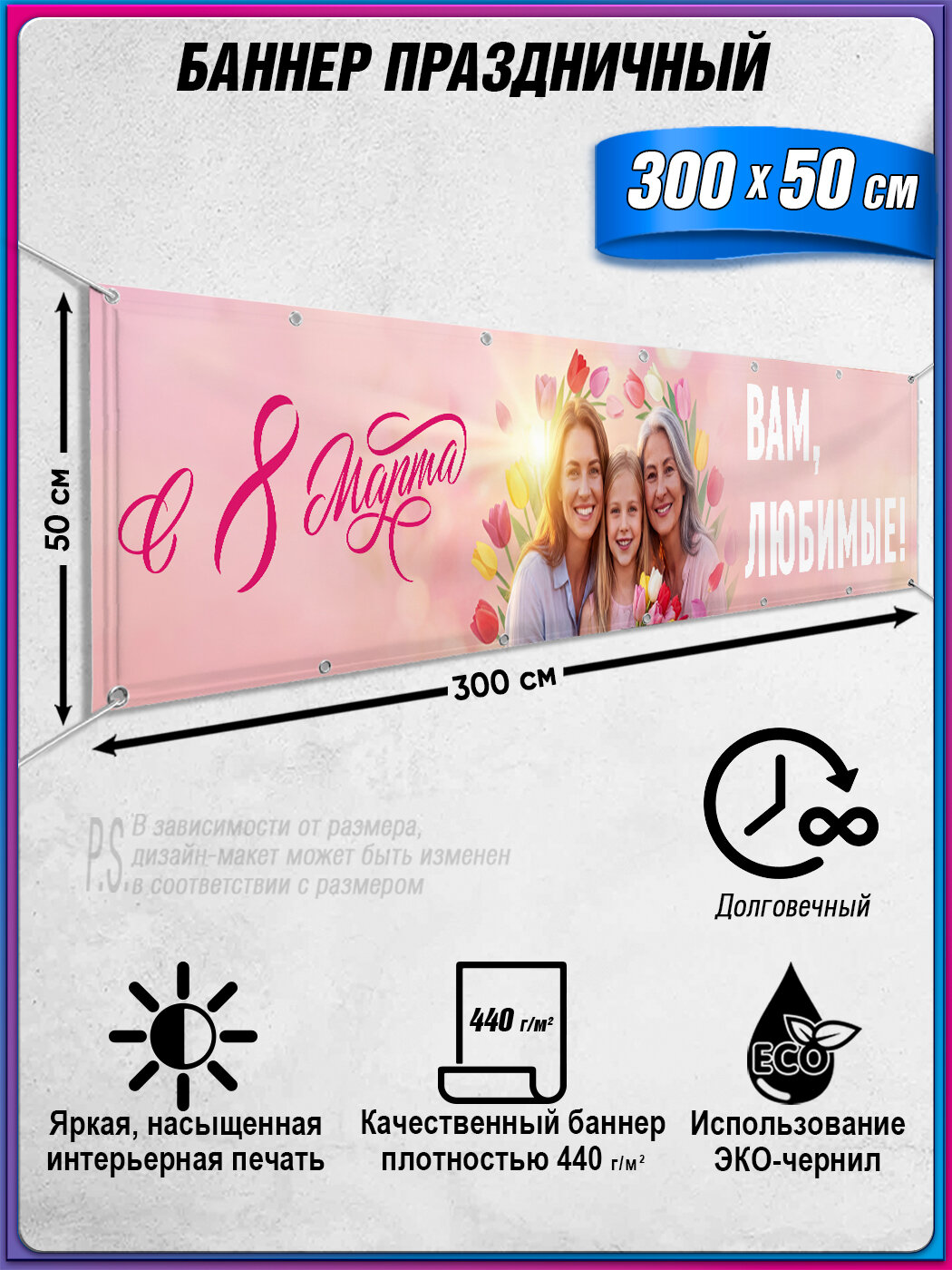 Праздничный баннер на 8 марта в концепции оформления на 2026 год / 3x0.5 м.