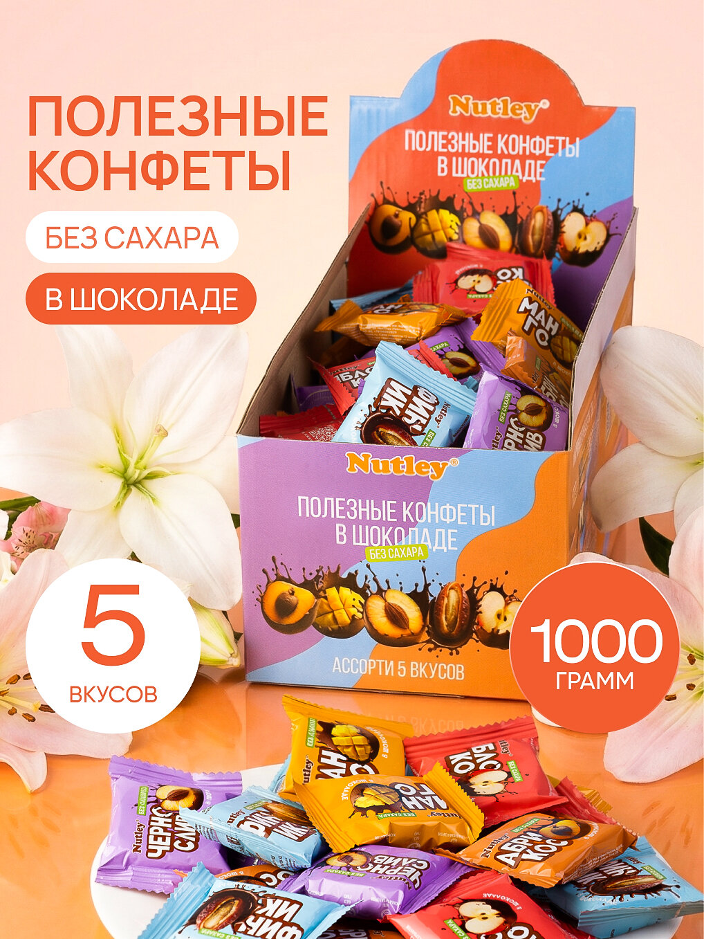 Конфеты Nutley "Ассорти Фруктов в Шоколаде", без сахара, 1 кг