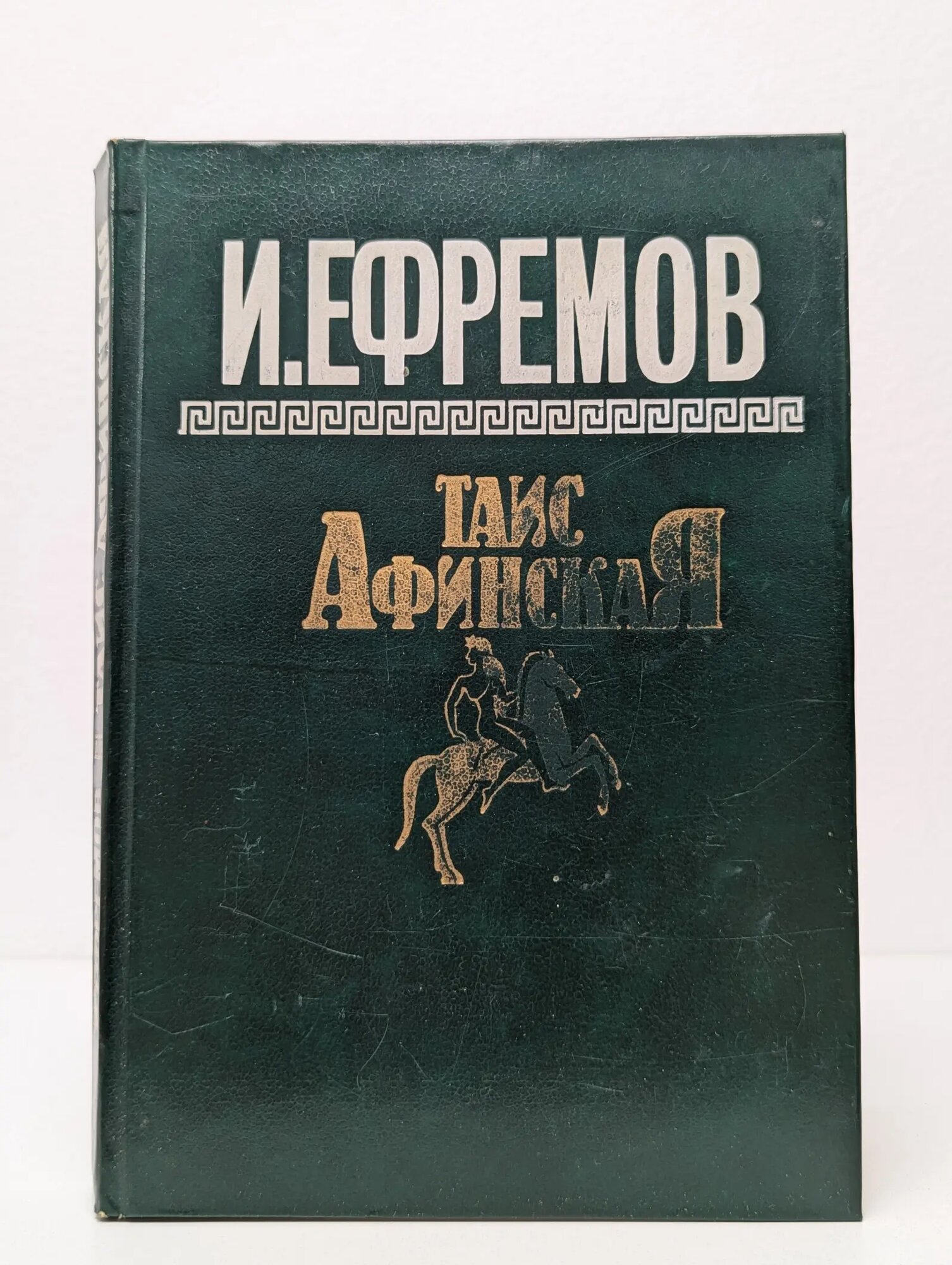 Таис Афинская Ефремов Иван Антонович 1991