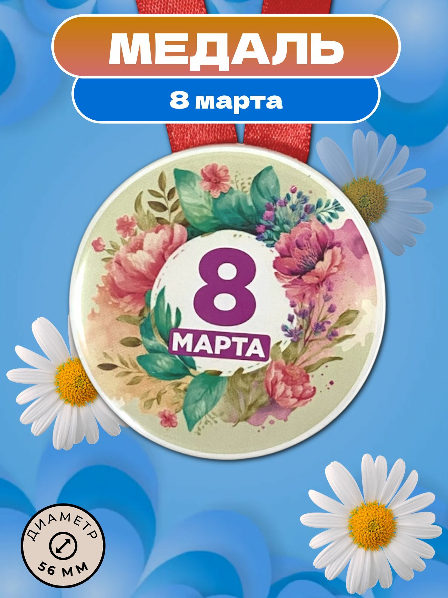 Шуточная медаль "8 марта", прикольная, в подарок девушке, женщине!