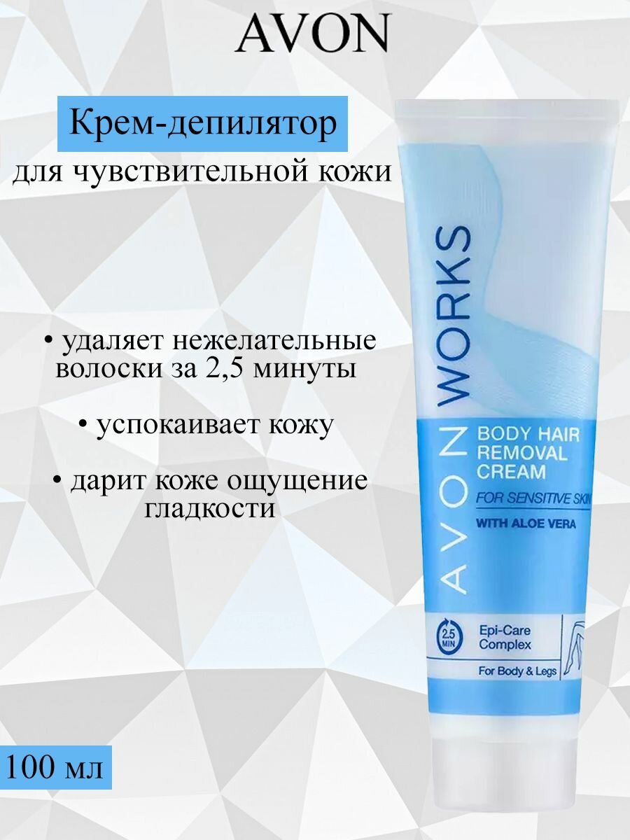 Avon/Эйвон Крем-депилятор Works для чувствительной кожи