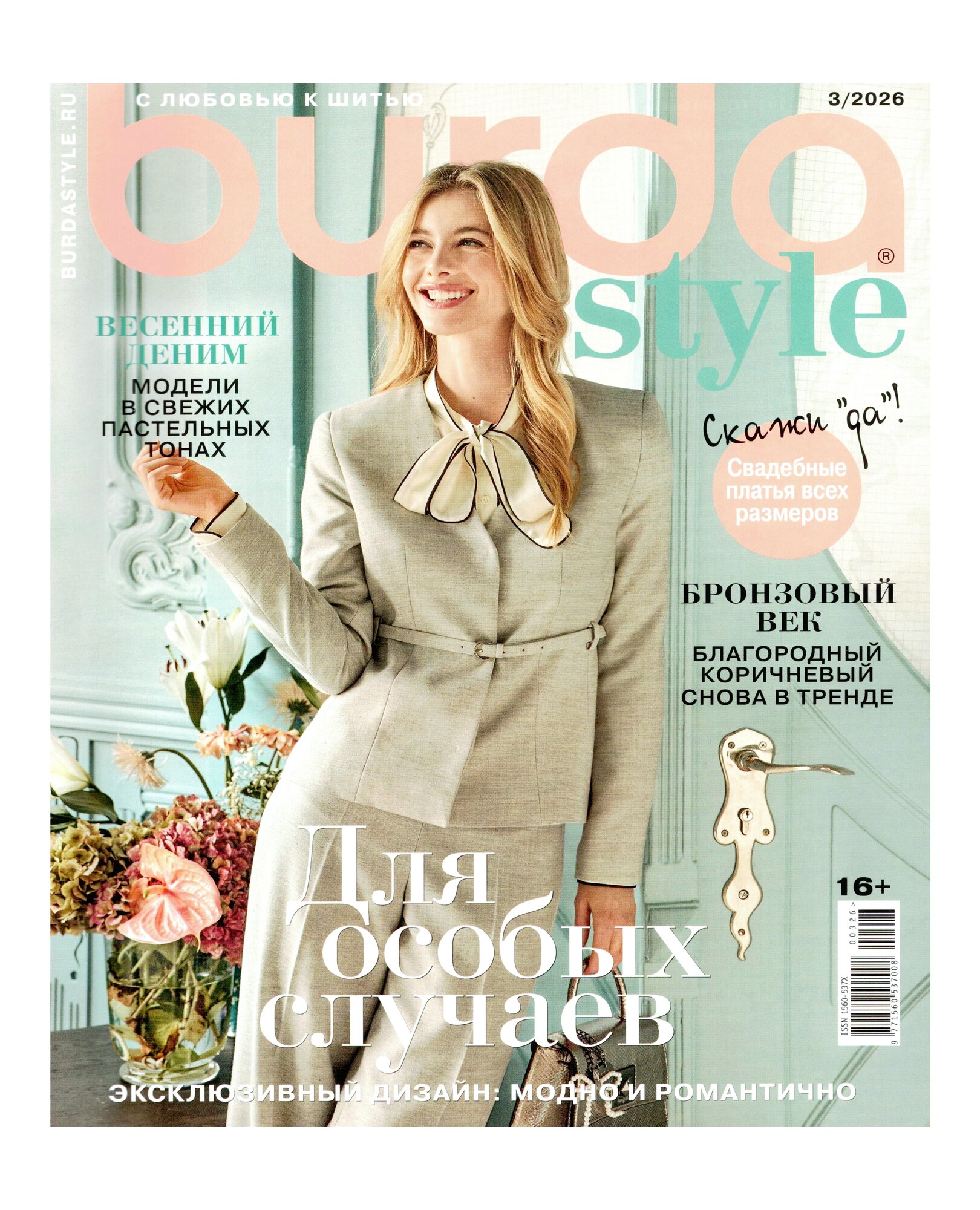 Журнал по шитью Burda style 03/2026, вставка-выкройка на скрепке