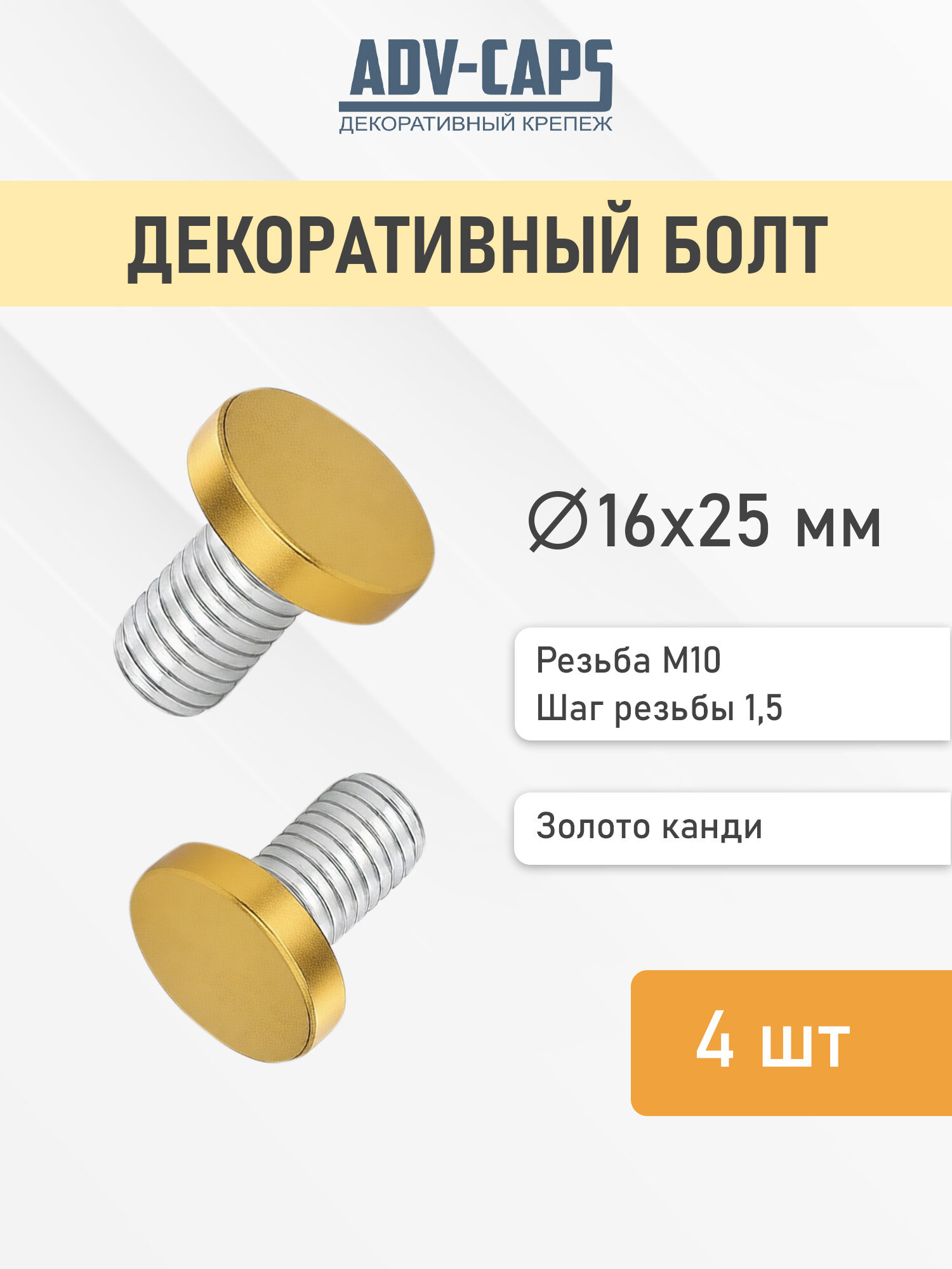 Декоративный болт 16х25 мм, М10, золотой цвет Candy, 4 шт