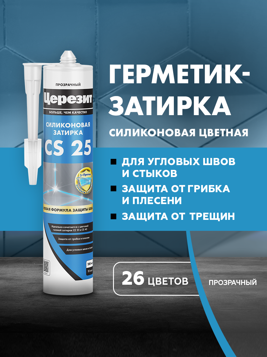 Герметик затирка СS25 силиконовая церезит/ Цвет прозрачный