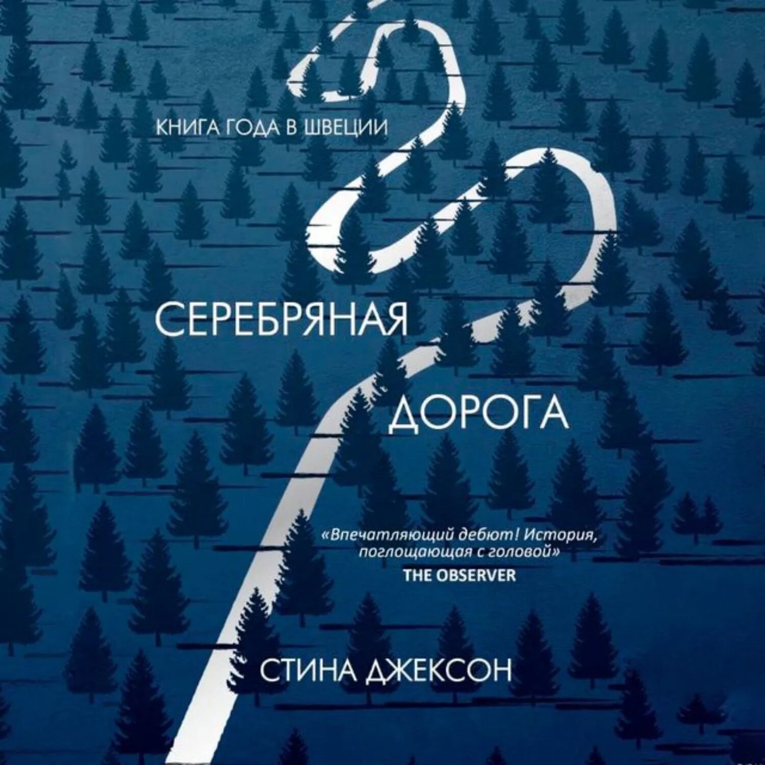 Серебряная дорога [Аудиокнига]