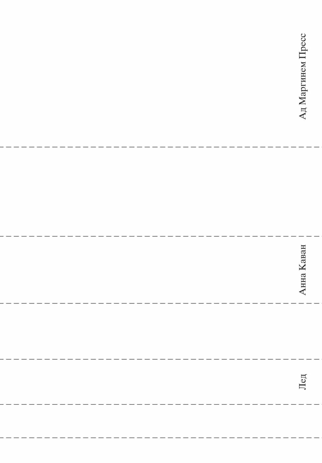 Лед [Цифровая книга]