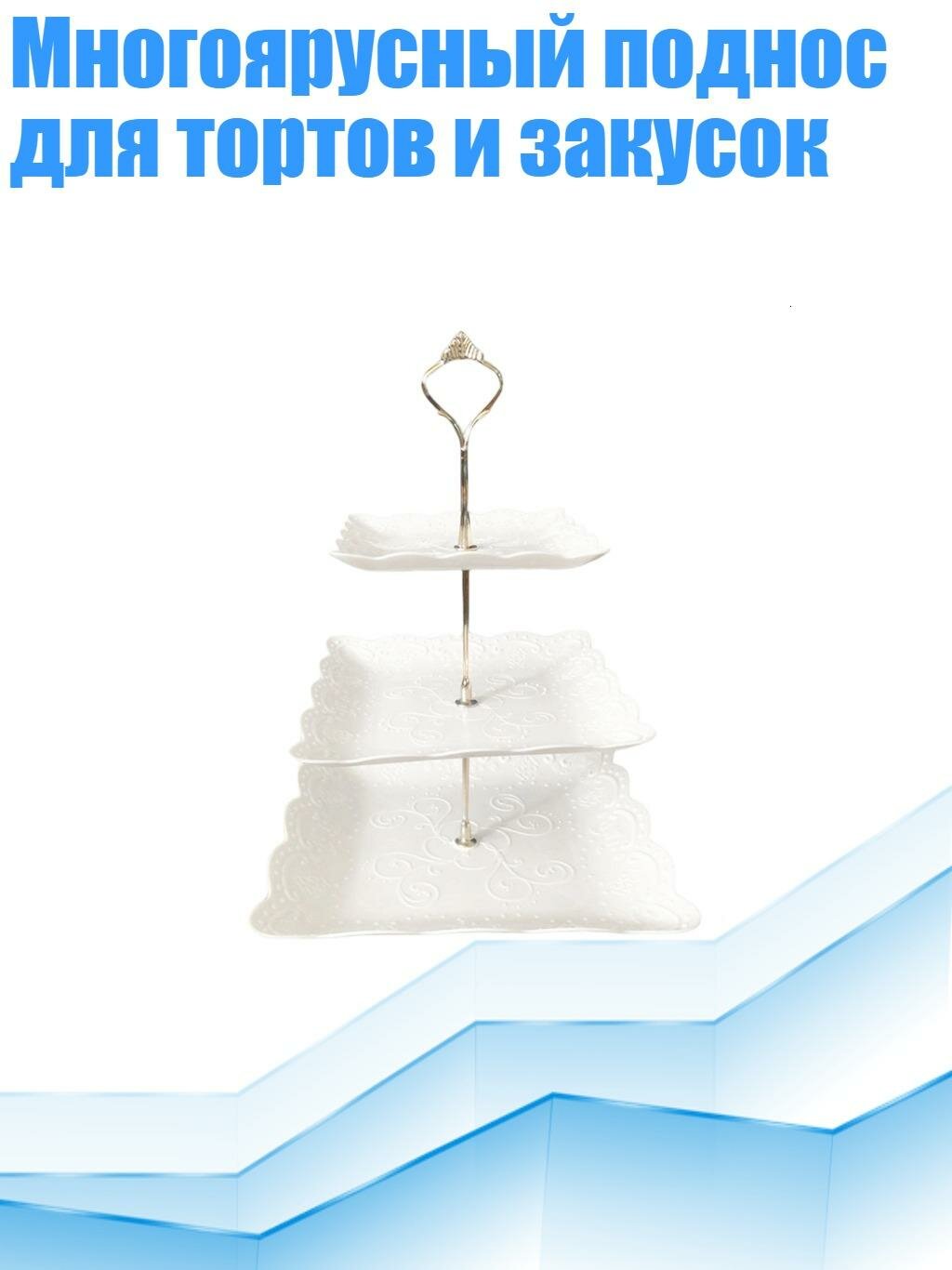 Многоярусный поднос для тортов и закусок, Серебряный шест - Квадратный