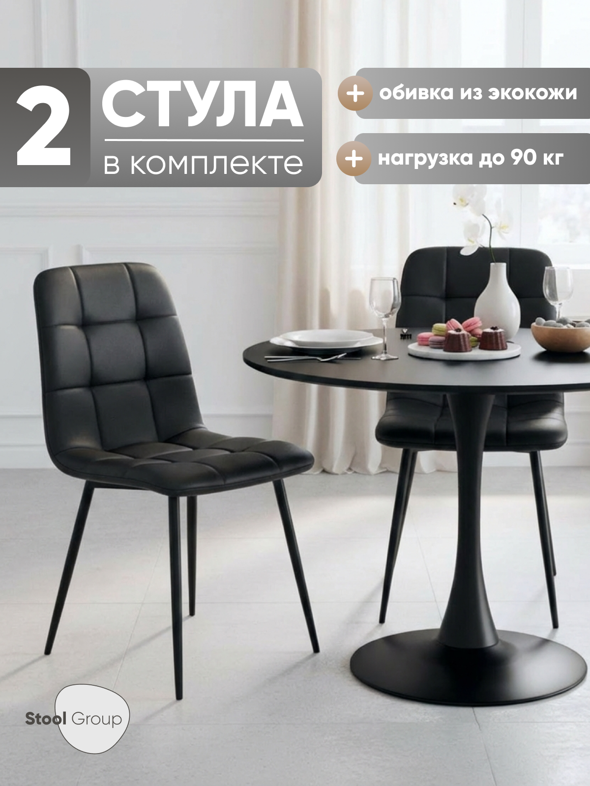 Комплект стульев для кухни 2 шт Oliver, обивка экокожа черный