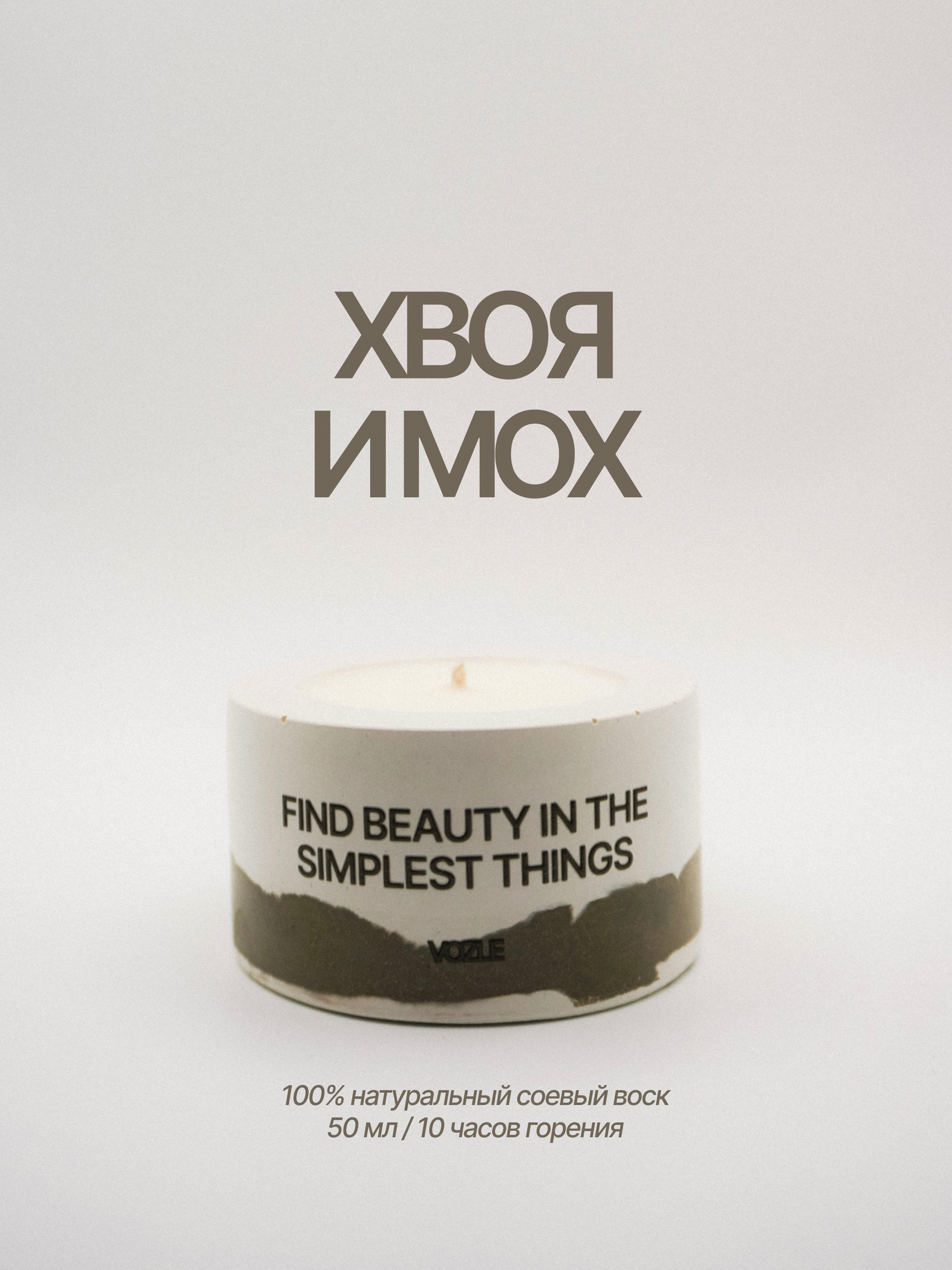 Ароматическая свеча VOZLE «Хвоя и мох»/ соевый воск / гипсовый подсвечник ручной работы / 50 мл