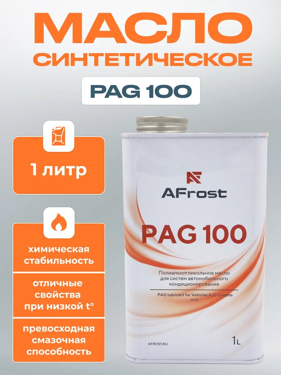 Масло для холодильных систем и авто кондиционеров, металл 1 л. AFrost PAG 100