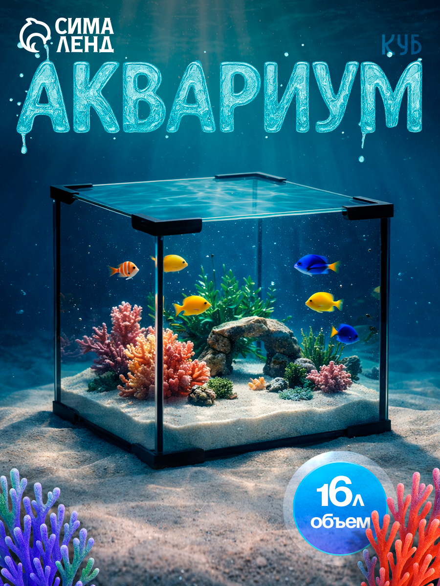 Аквариум Пижон Аква "Куб", 16 л, 25х25х25 см, покрывное стекло, квадратный, прозрачный