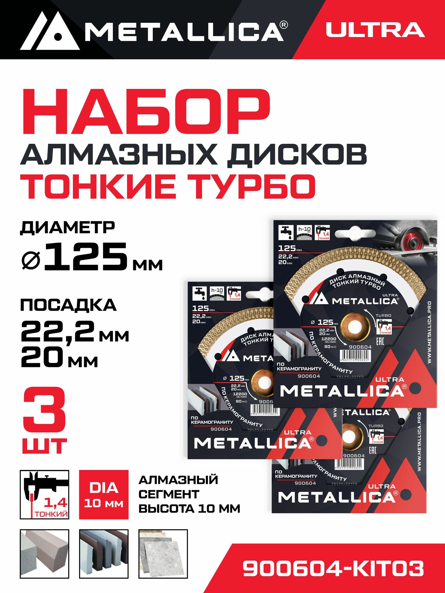 Набор Диск алмазный тонкий турбо METALLICA Ultra 125x22,2/20 мм, H10 мм по керамограниту (3шт.)
