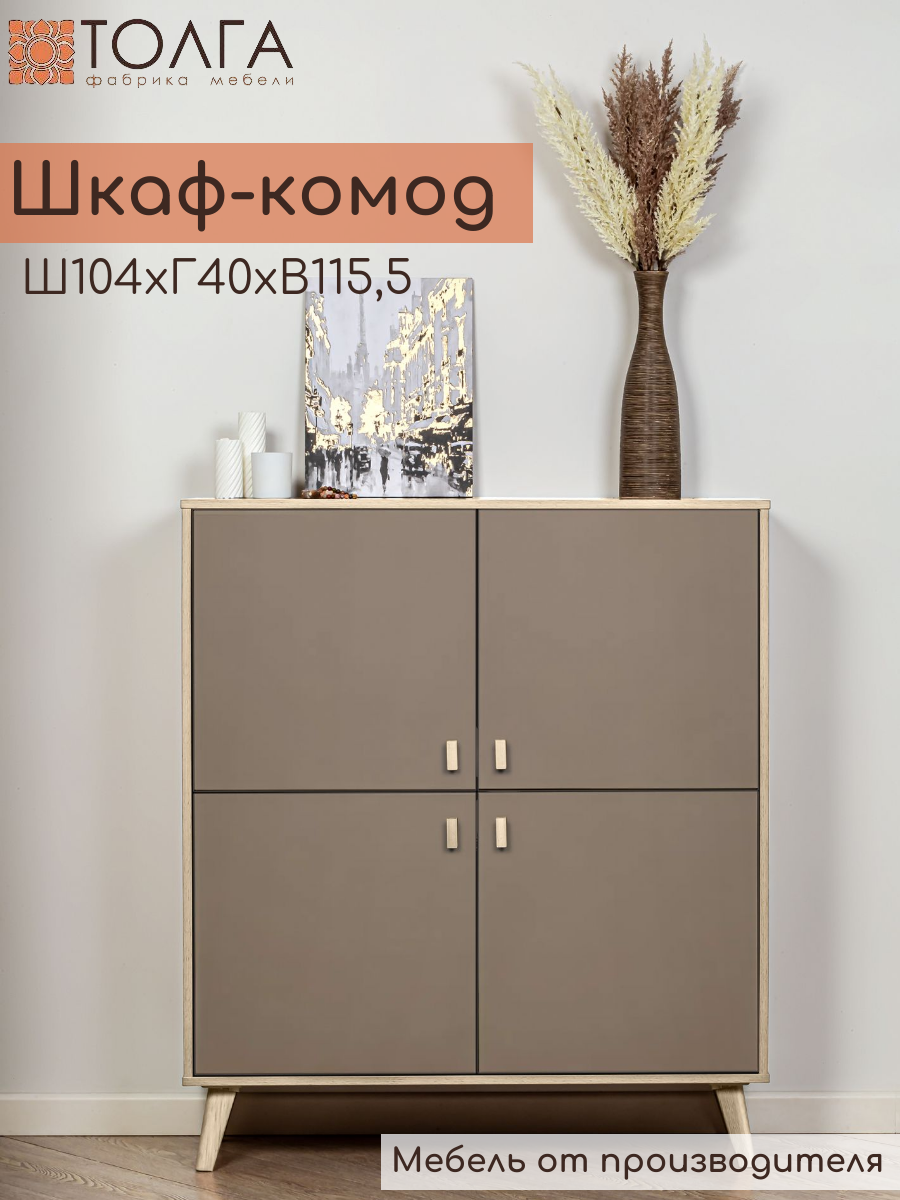 Шкаф распашной / комод 4 фасада "Альфа 3", с доводчиками, 8 полок, 104*40*115,5см.